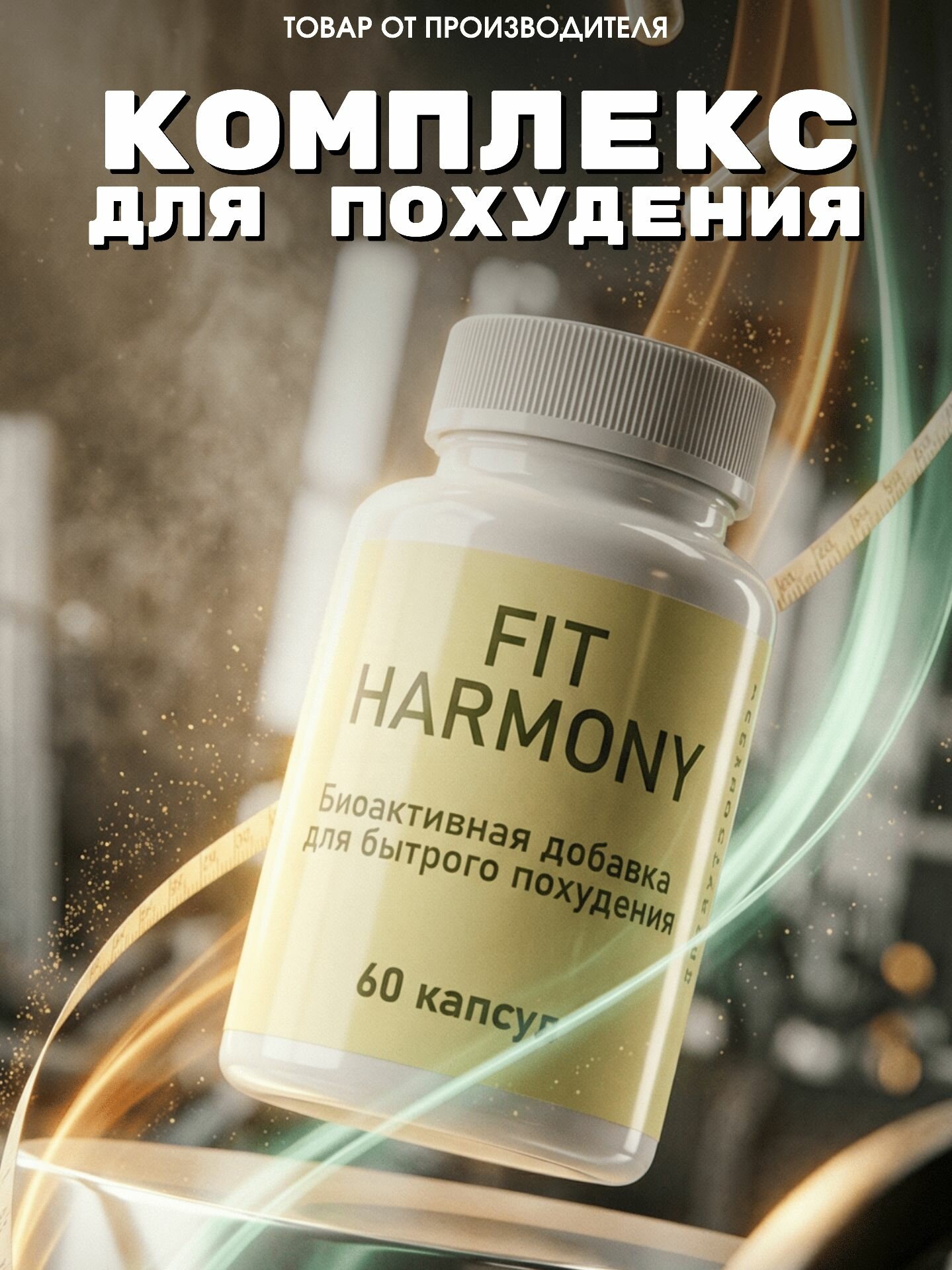 Комплекс Fit Harmony, для похудения, натуральный состав, натуральный состав, 60 капсул