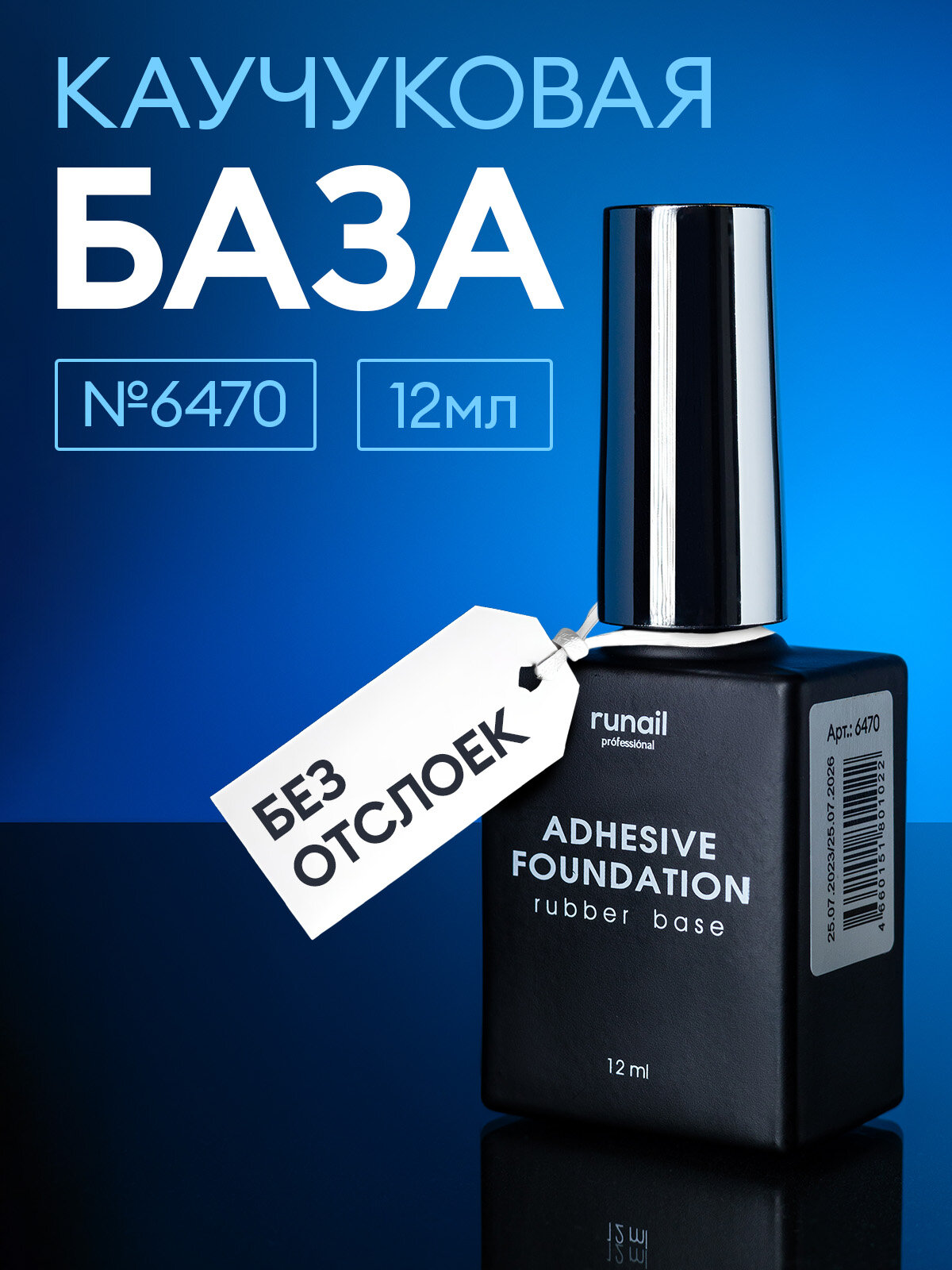 Универсальная прозрачная каучуковая база Adhesive Foundation Runail, адгезивная, 12 мл №6470