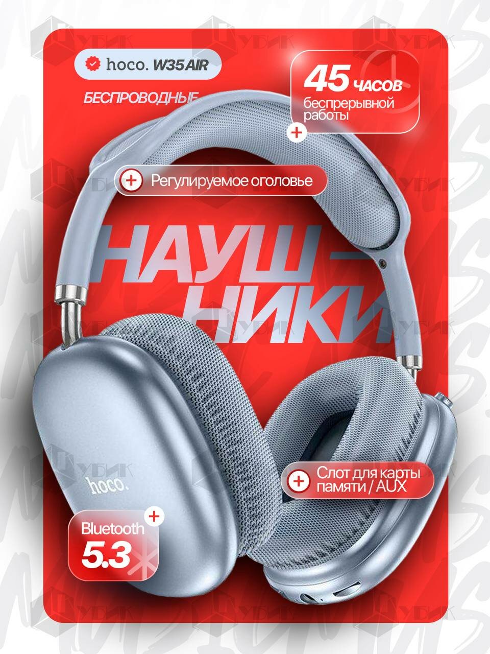 Наушники беспроводные большие для телефона HOCO W35 AIR полноразмерные 45 часов музыки голубые