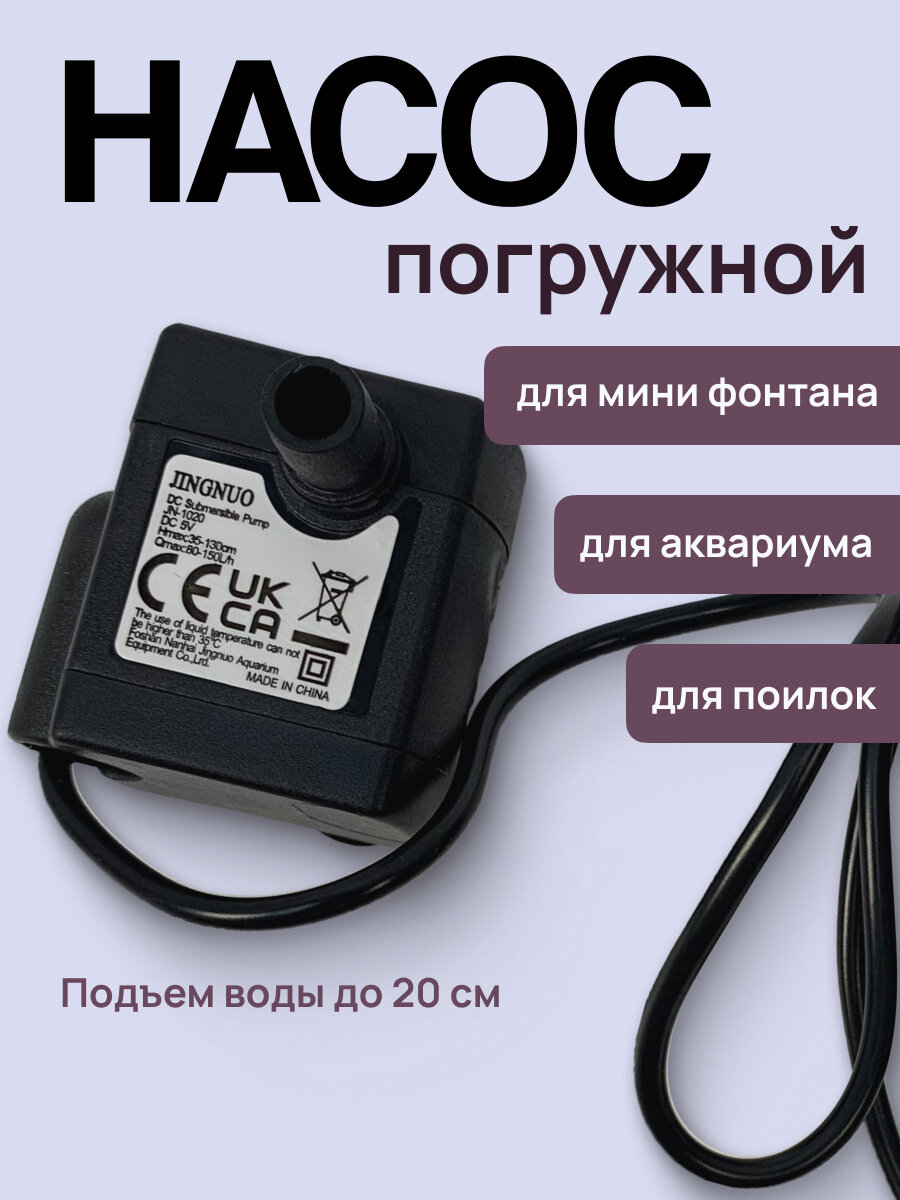 Погружной водяной насос/помпа Run Energy для автопоилок, аквариумов, фонтанов, садов