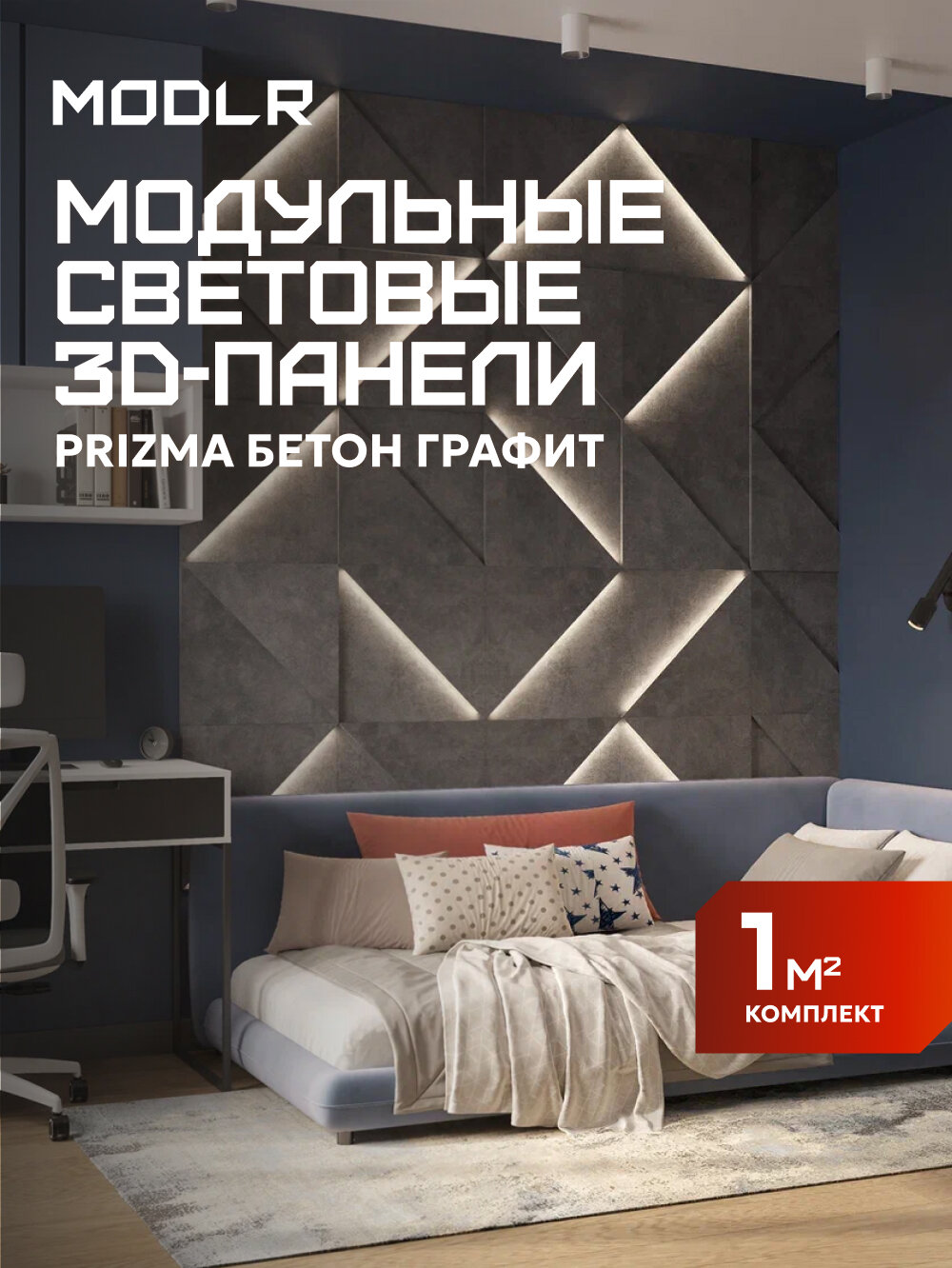 Модульные световые 3D панели с LED подсветкой, MODRL, МДФ, Бетон графит, 1 м2