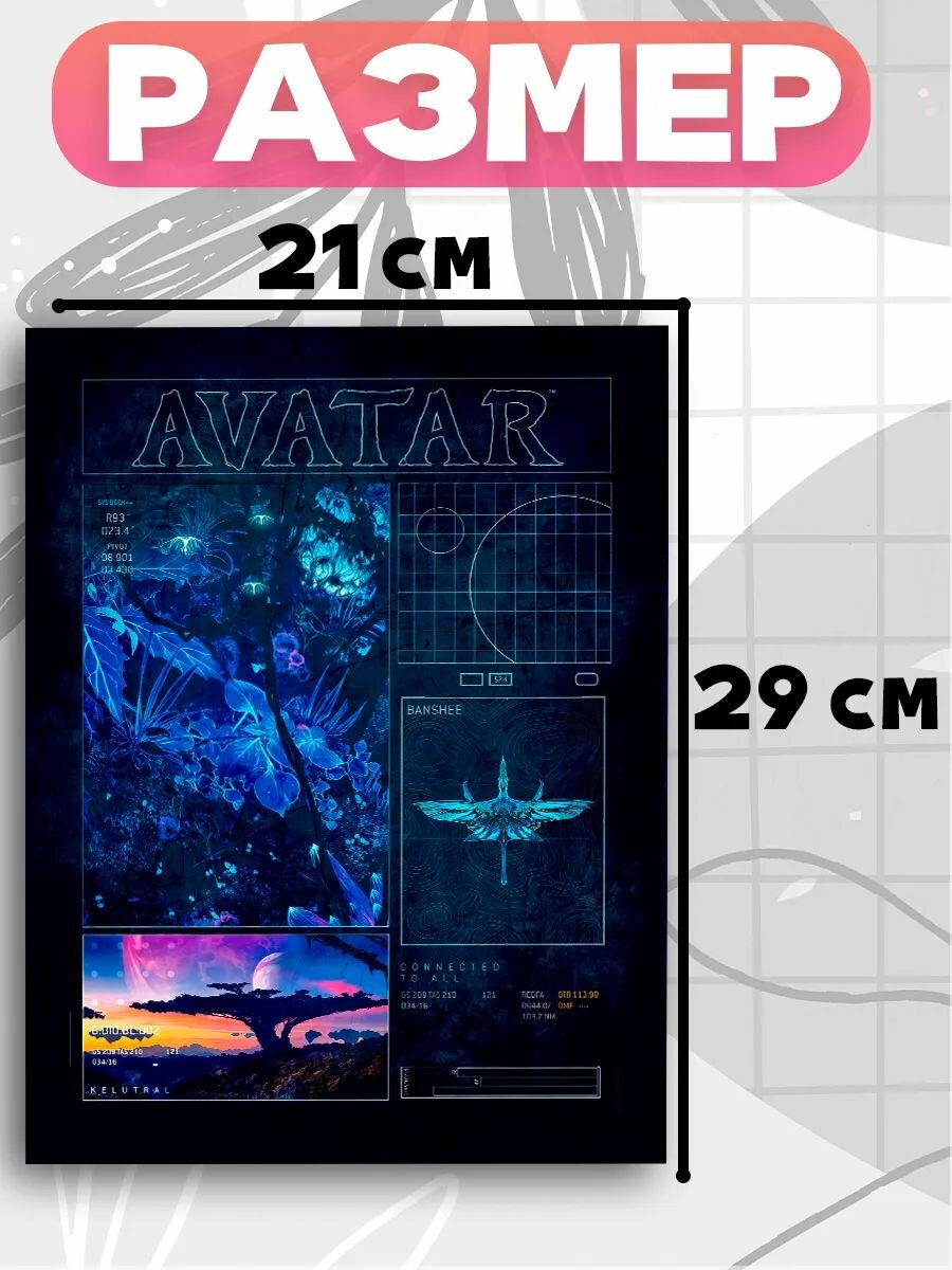 Постеры на стену для интерьера Аватар, плакат 1шт, А4 размер. — фото 1