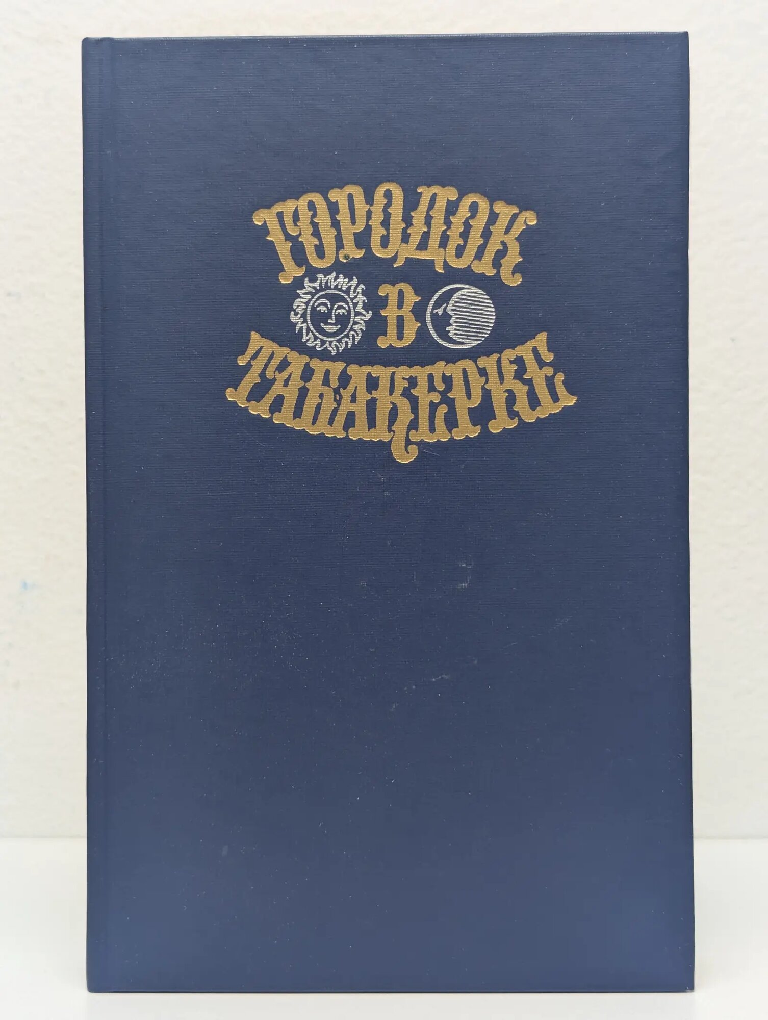 Городок в табакерке Серов Сергей Яковлевич (сост.) 1989