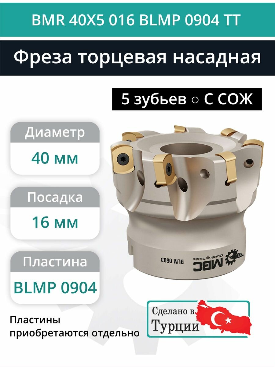 Фреза торцевая насадная 40 мм, посадка 16 мм, 5 зубьев BMR 40X5 016 BLMP 0904 TT (с СОЖ) под пластину TaeguTec