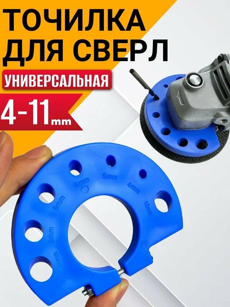 Точилка для сверл, для 4-11 мм, 1 шт, пластик, точилка для сверл на болгарку