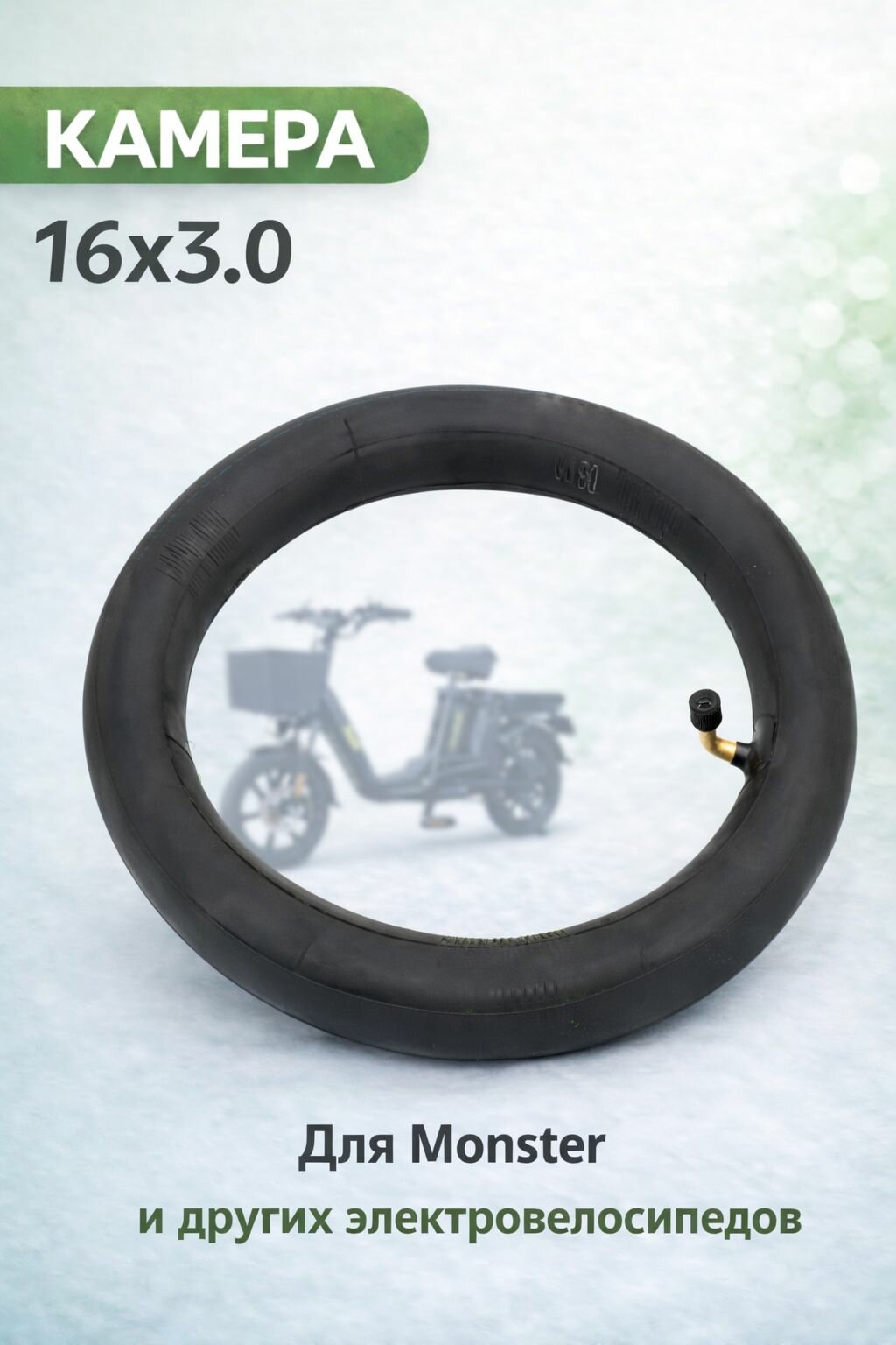 Велокамера универсальная 16х3.0 (16 дюймов)
