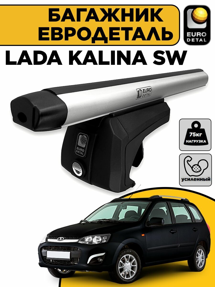Багажник Евродеталь для Lada Kalina 2004-2024 аэродинамические серые дуги, с замком