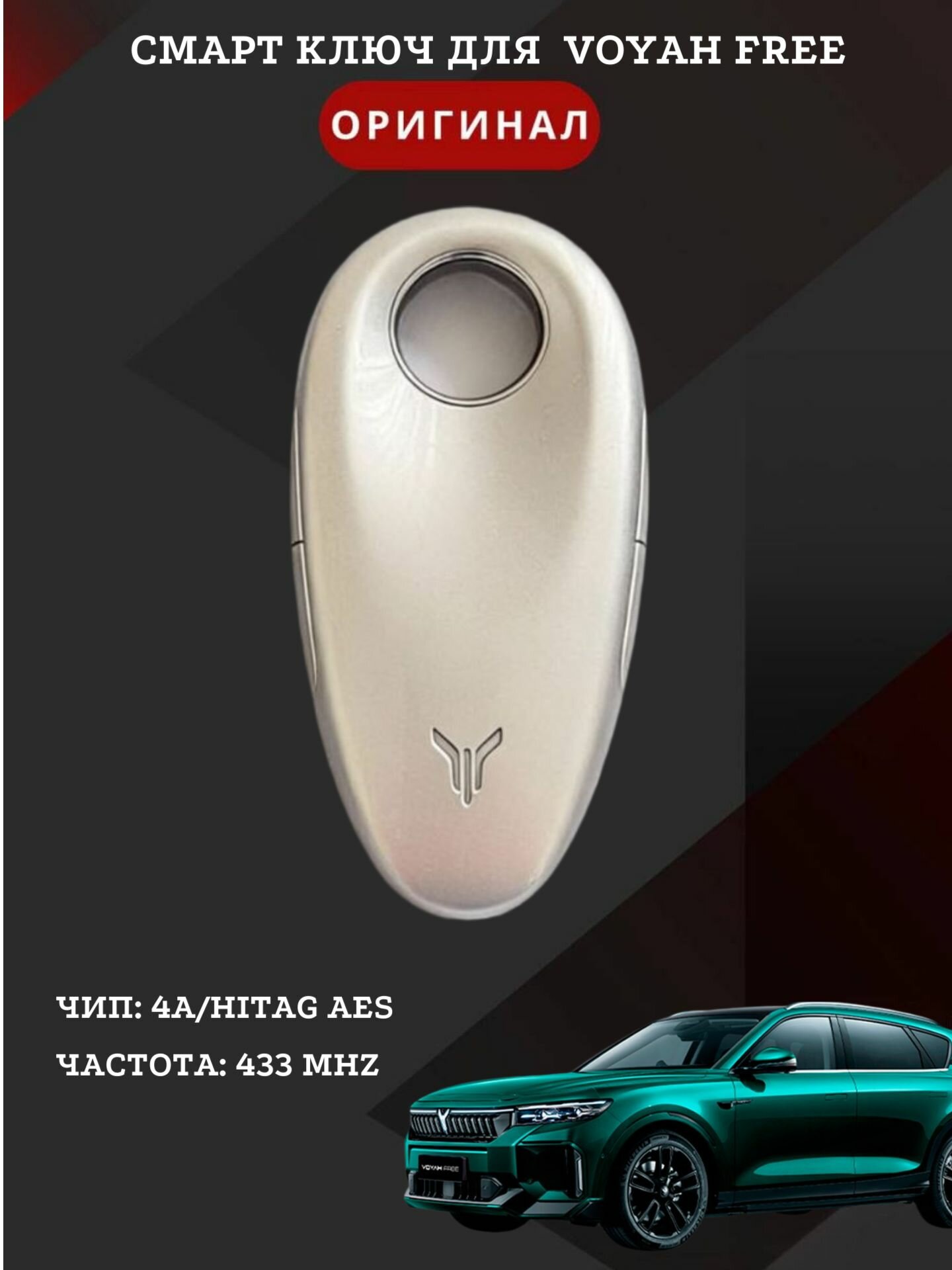 Новый оригинальный смарт ключ для Voyah Free, 4 кнопки, серебристый