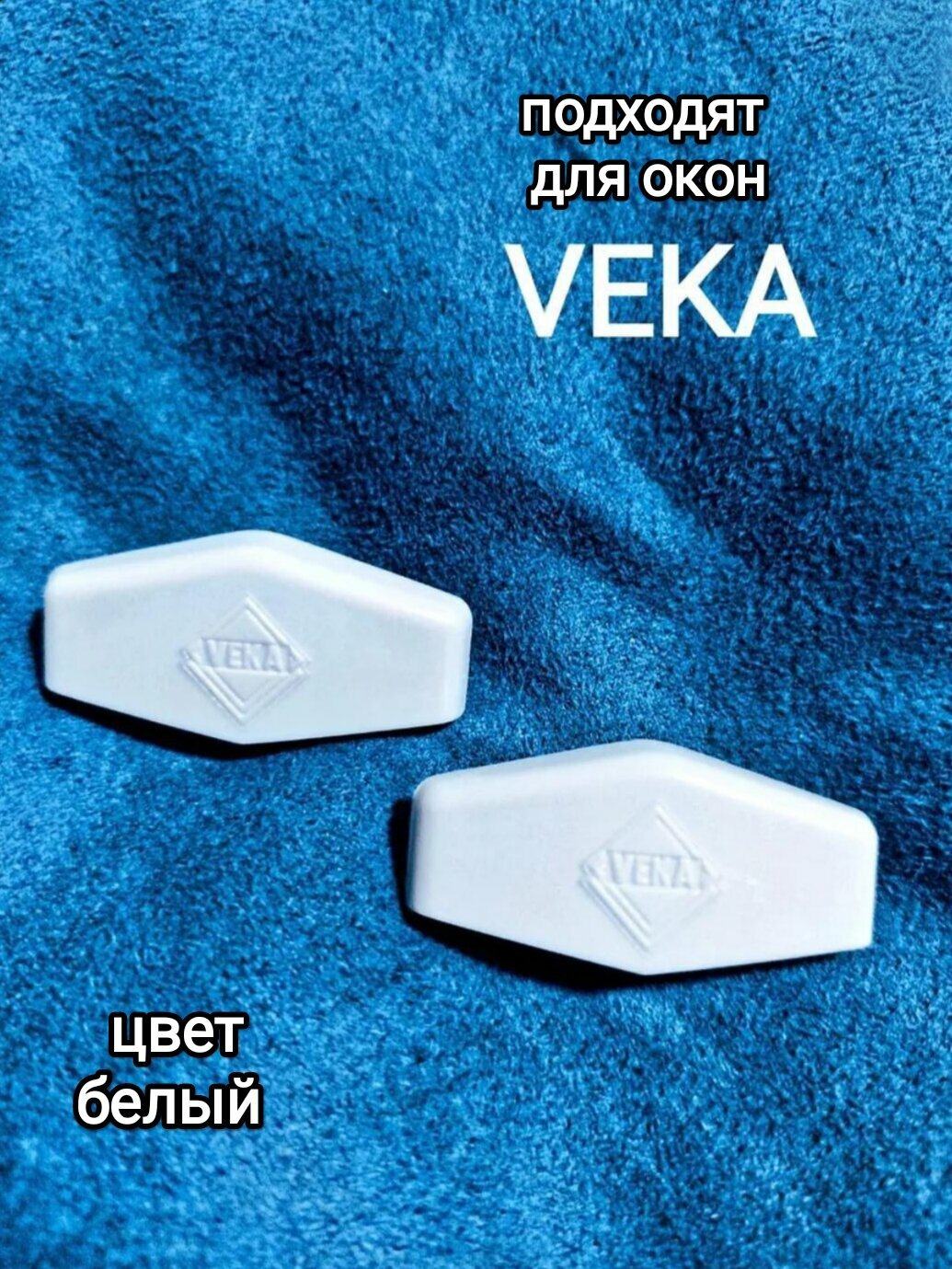 Дренажные колпачки "Белые" для вентиляционного отверстия в окне ПВХ/2шт/подходят для окон VEKA