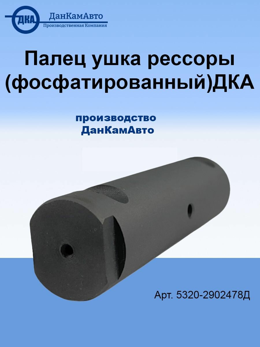 Палец ушка передней рессоры а/м КАМАЗ