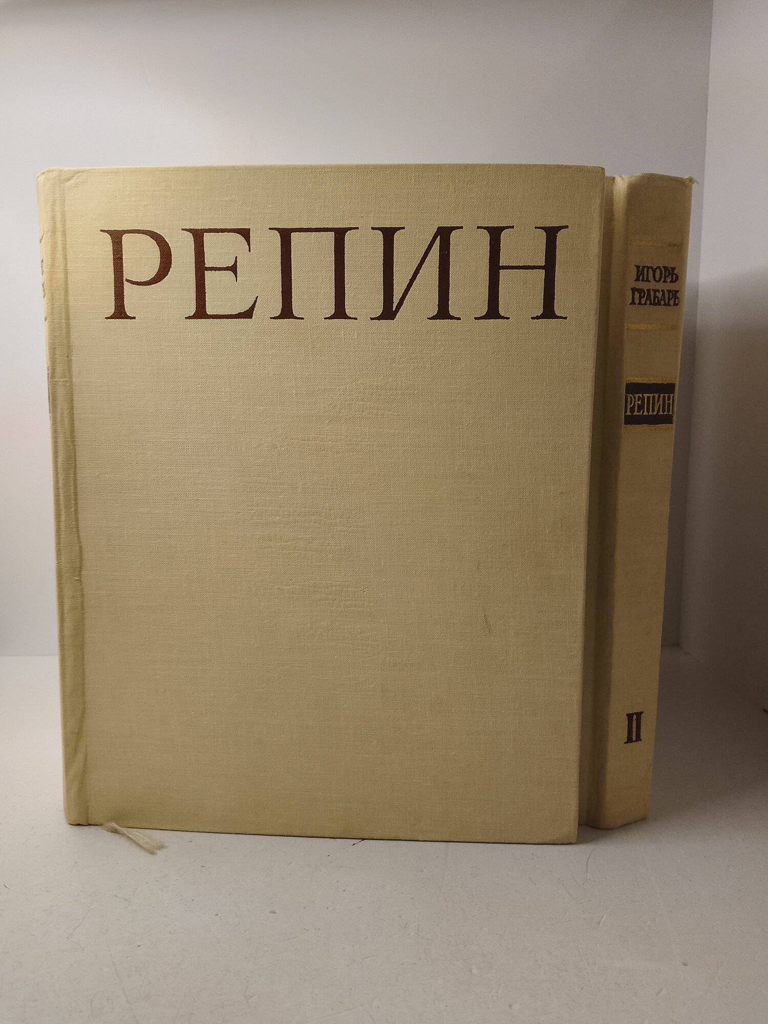 Репин. Монография в 2 томах (комплект)