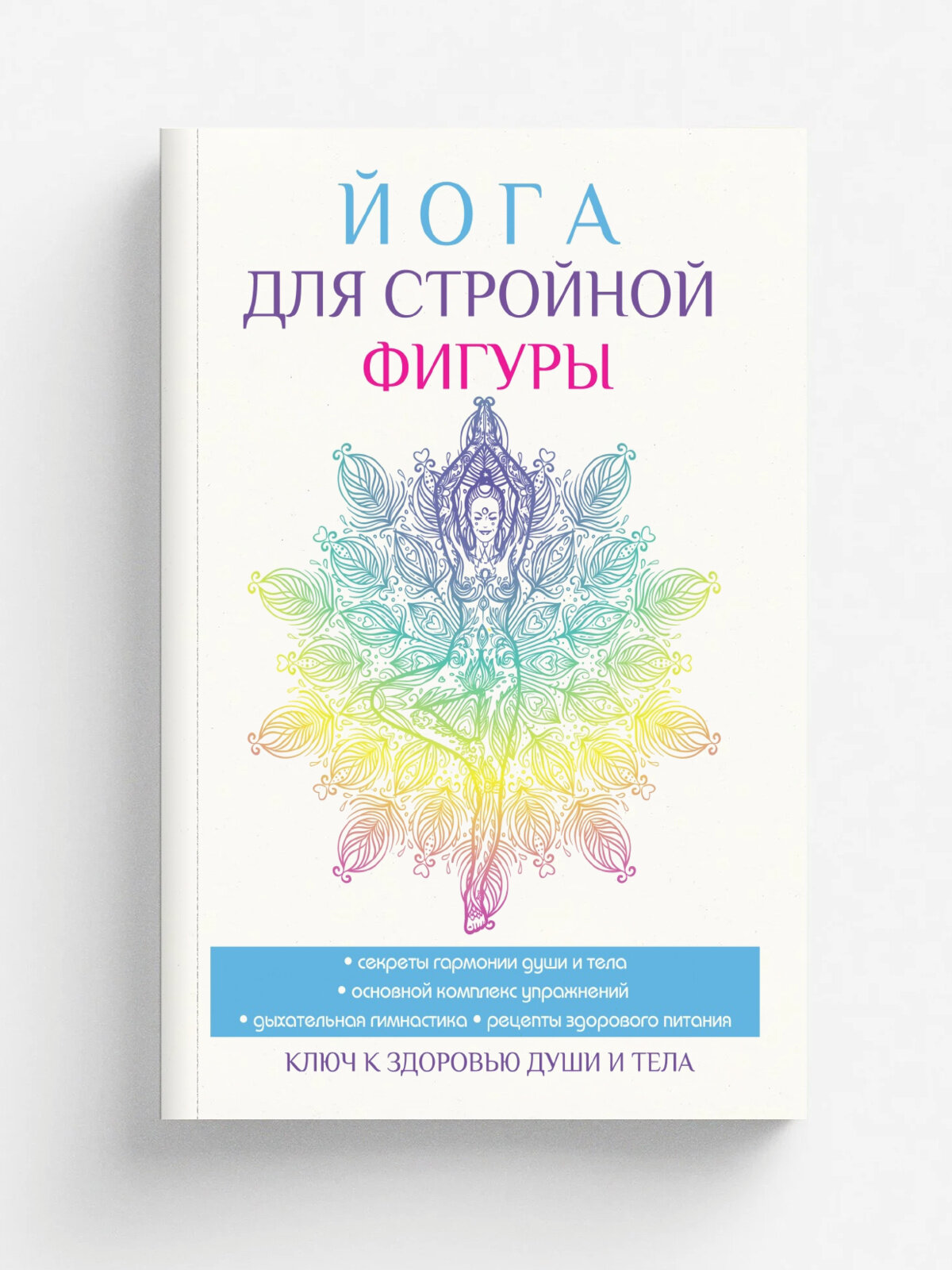 Йога для стройной фигуры