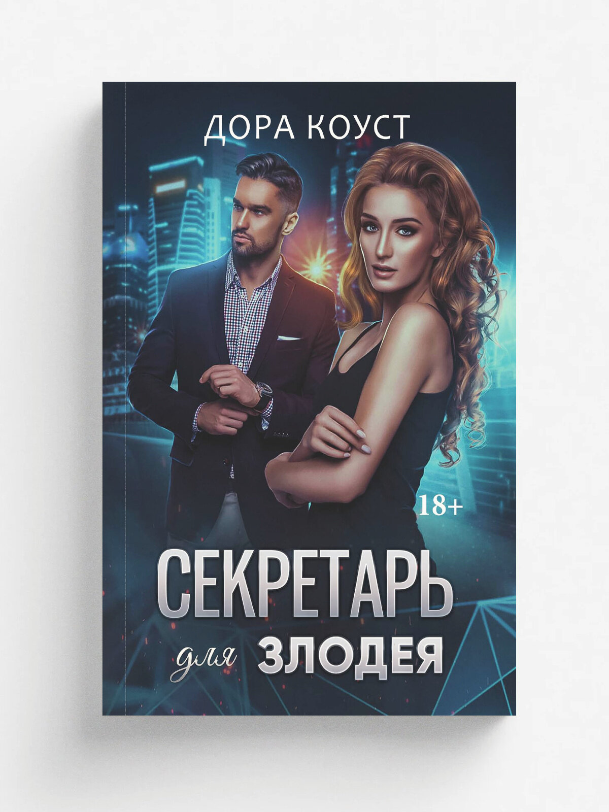 Секретарь для злодея