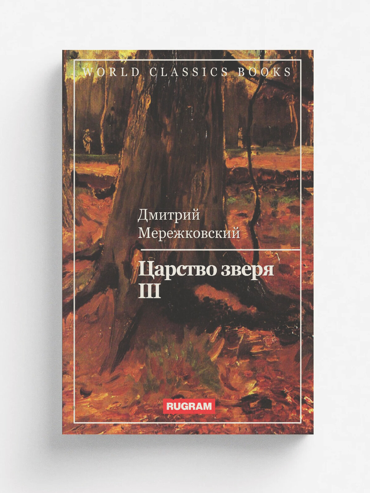 Царство зверя III