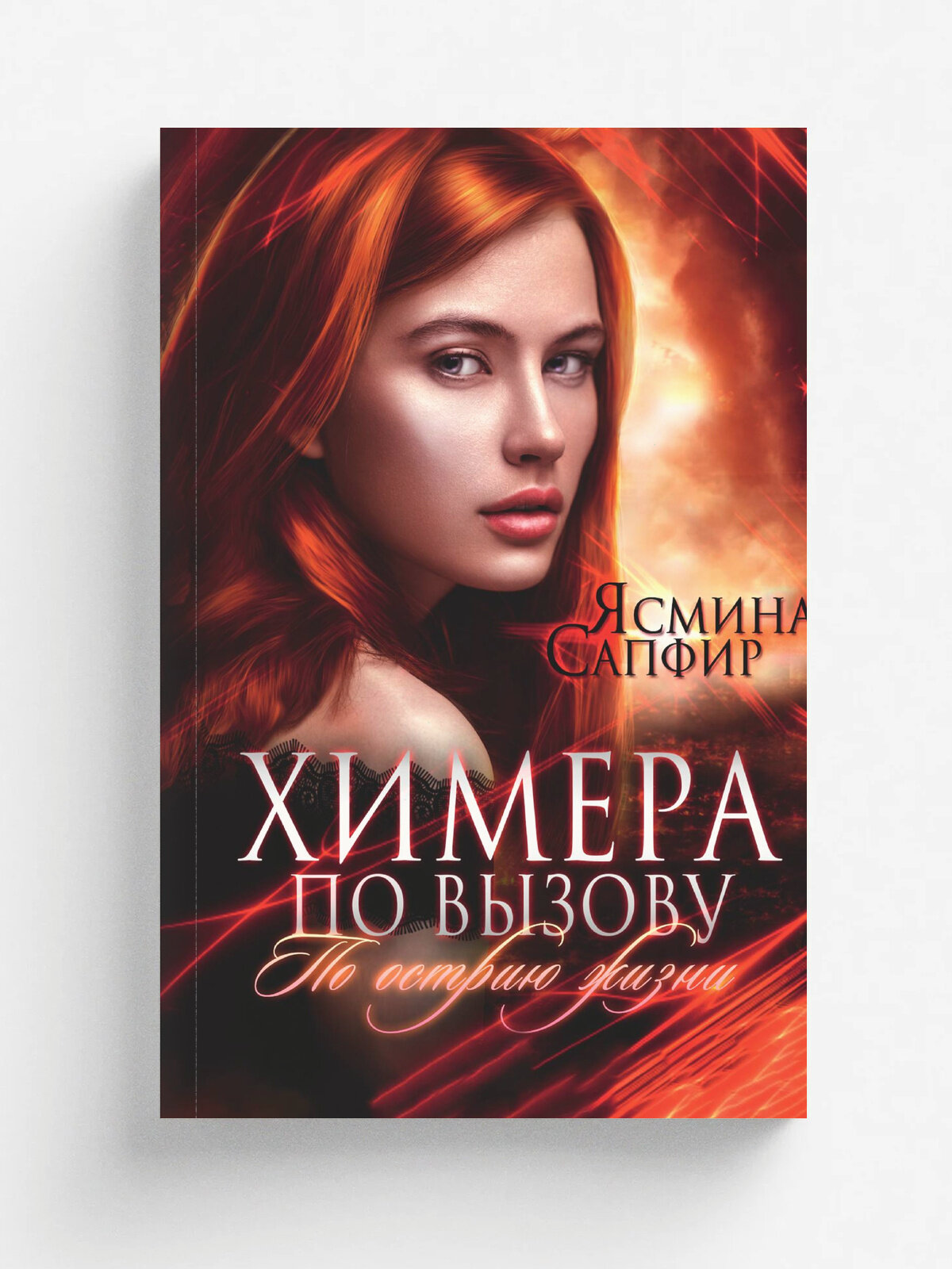 Химера по вызову 2. По острию жизни