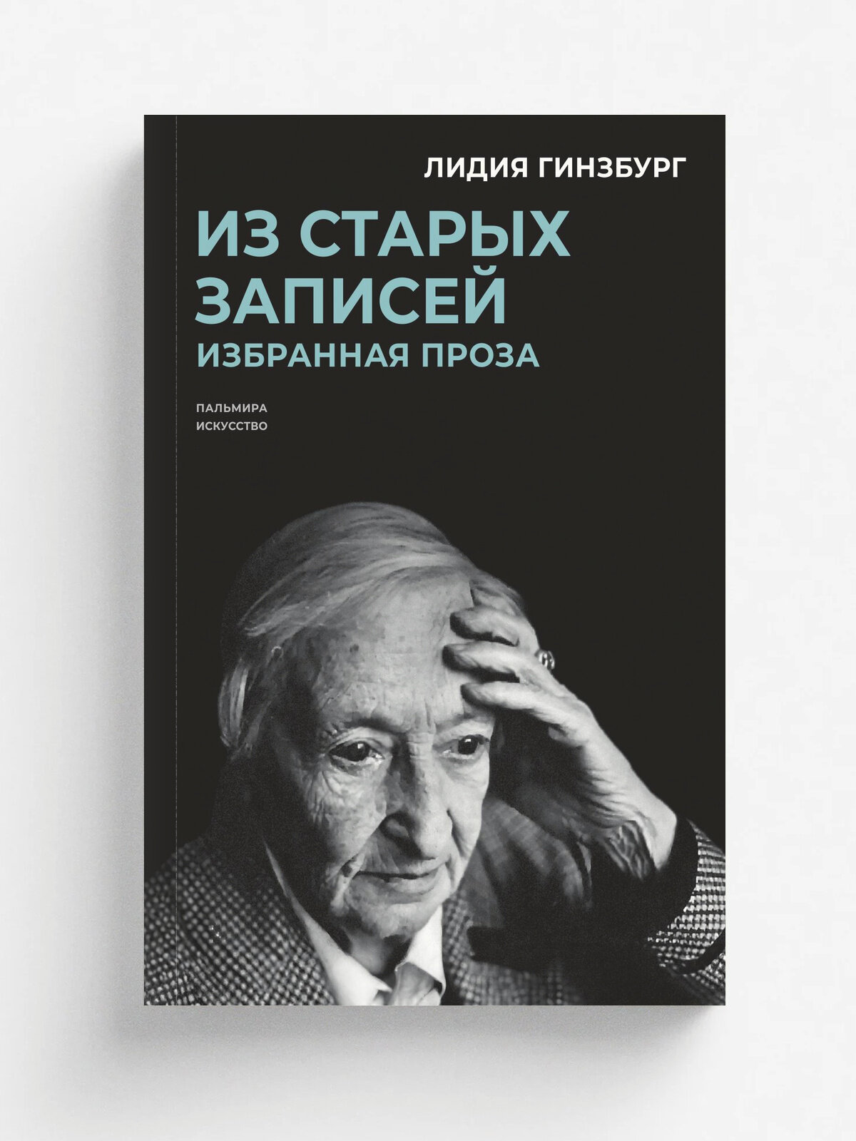 Из старых записей: Избранная проза