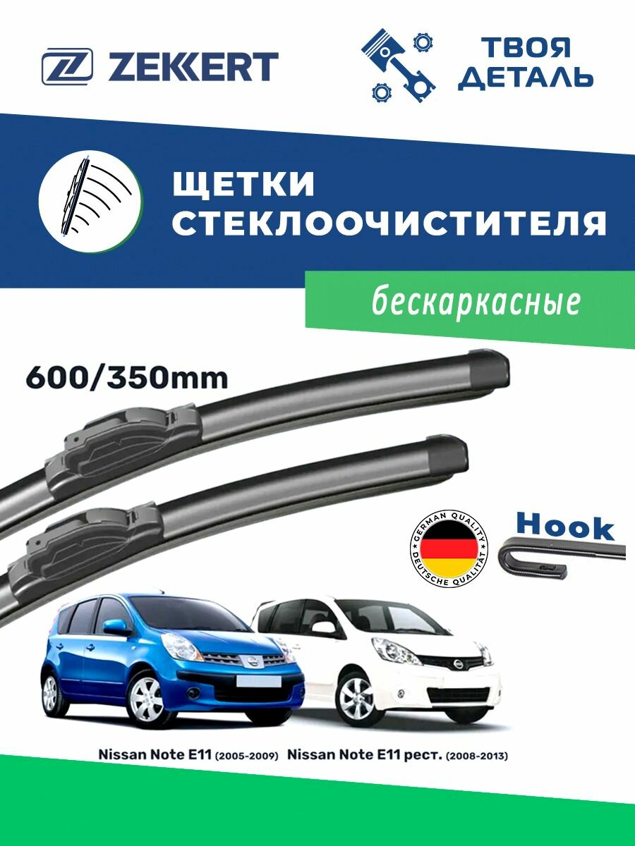 Дворники Ниссан Ноут Е11 (2005-2013), щетки Nissan Note E13 (2020-2024)