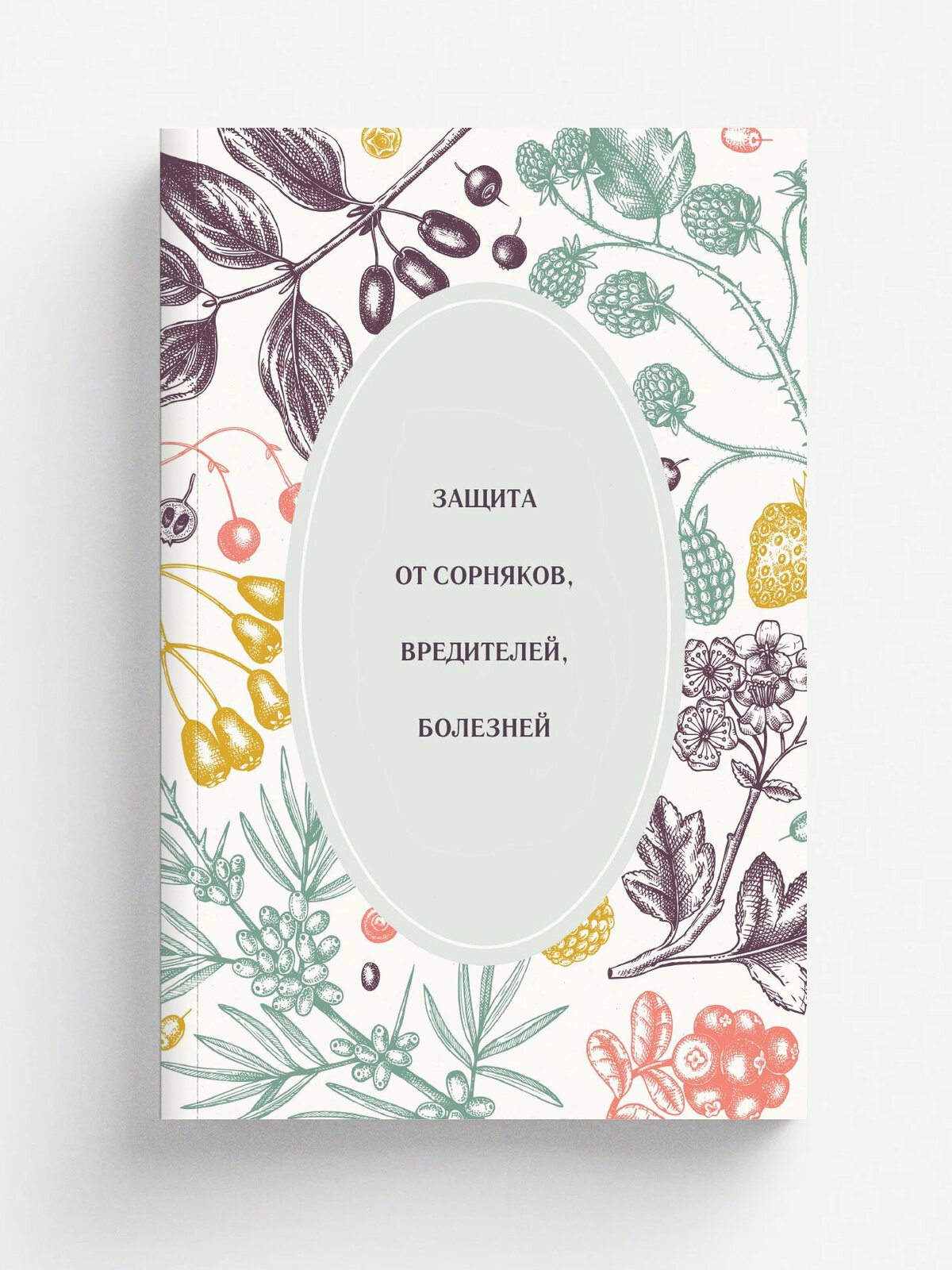 Защита от сорняков, вредителей, болезней