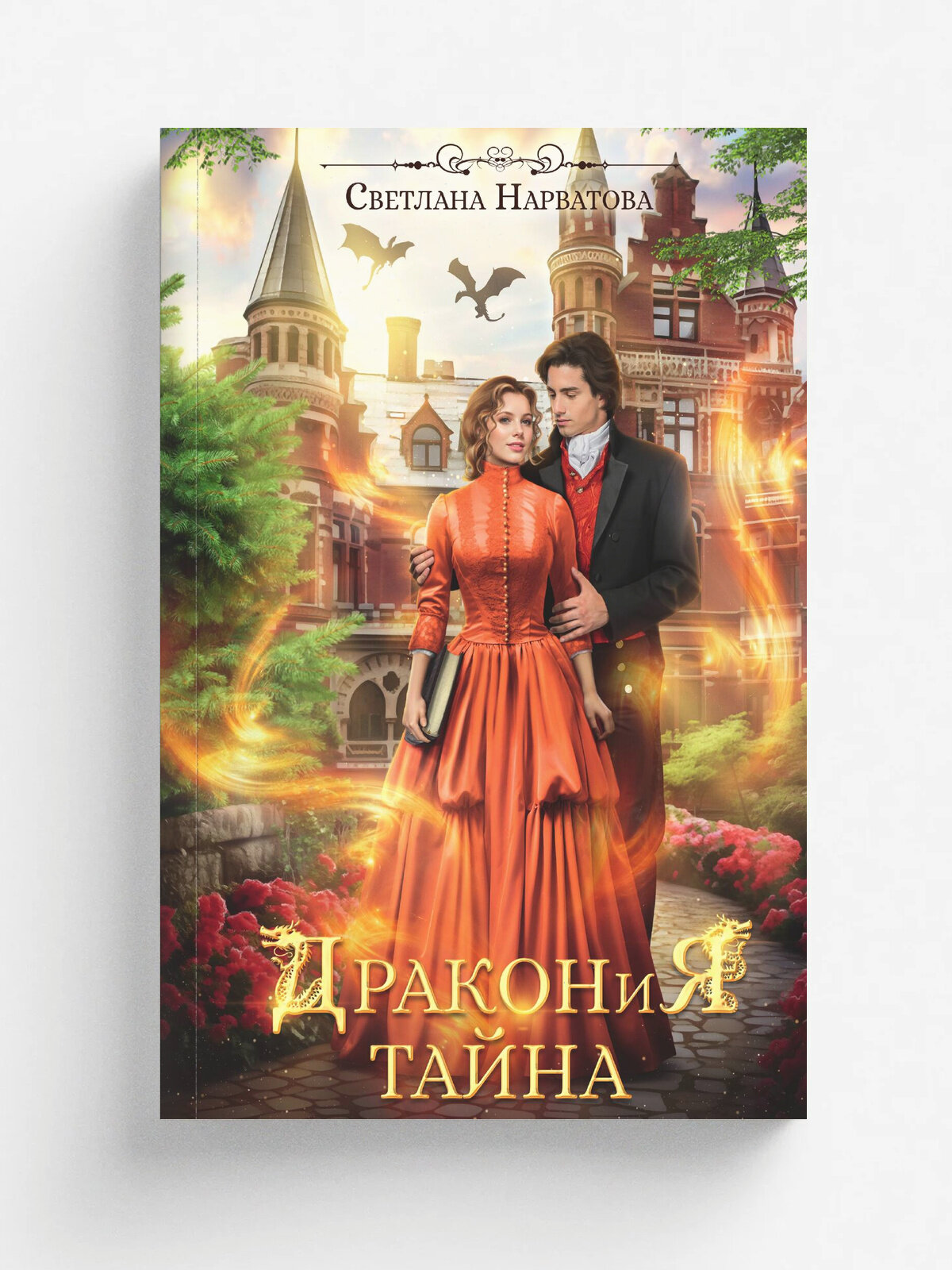 Дракония тайна