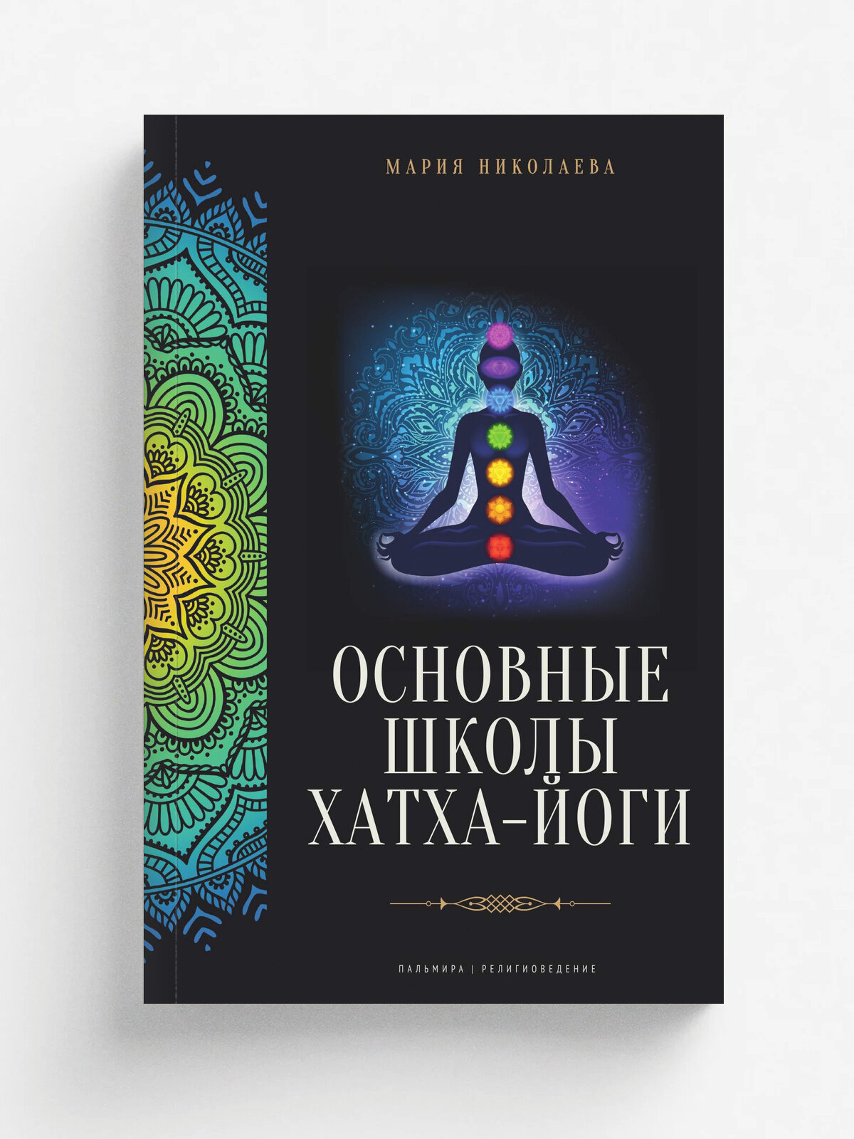 Основные школы хатха-йоги