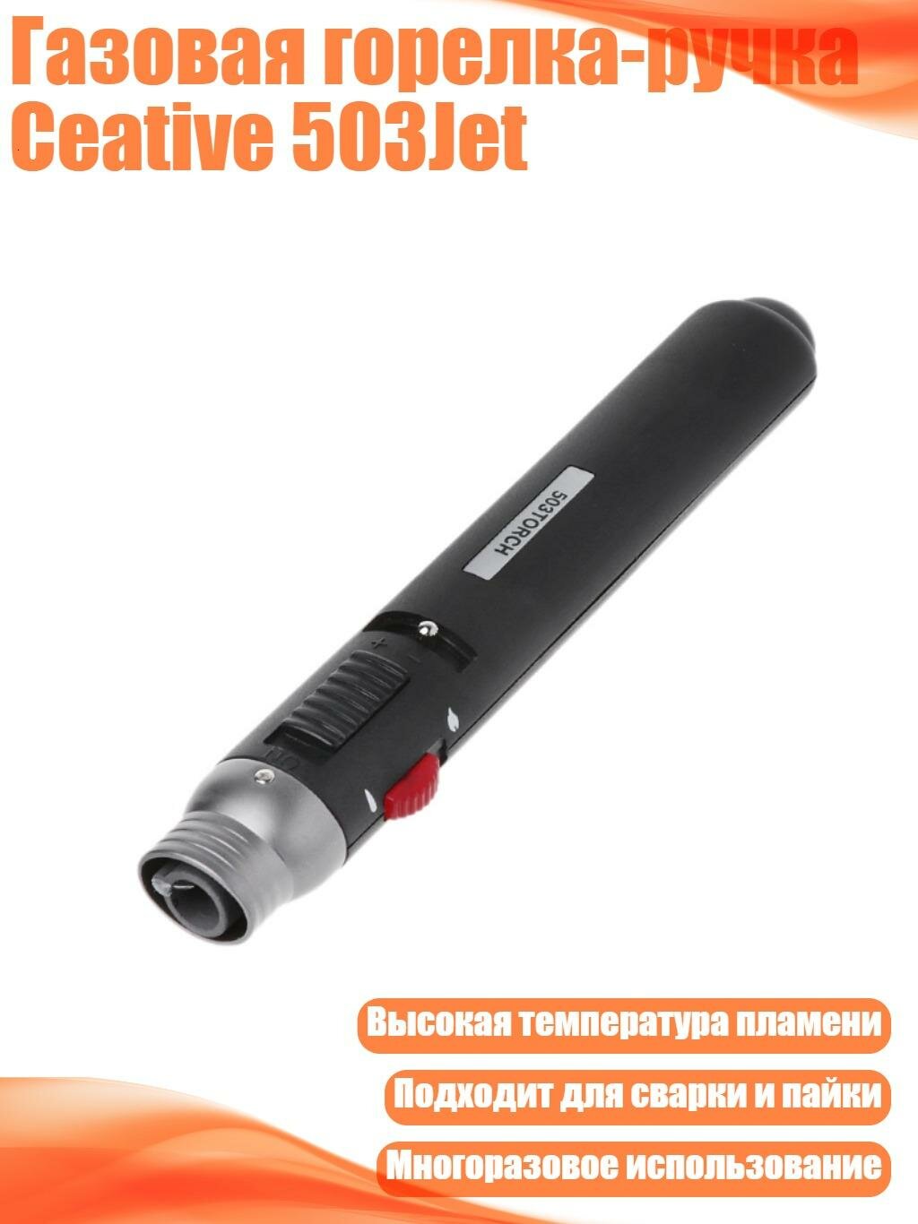 Газовая горелка-ручка Ceative 503Jet