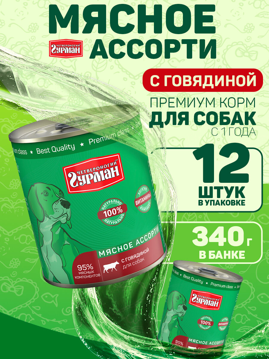 Корм для собак влажный, Четвероногий гурман "Мясное ассорти" с говядиной, 340 г х 12 шт.