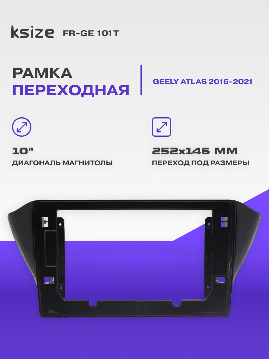 Рамка переходная Geely Atlas 2016-2022 | MFA-10" | Ksize FR-GE 101T