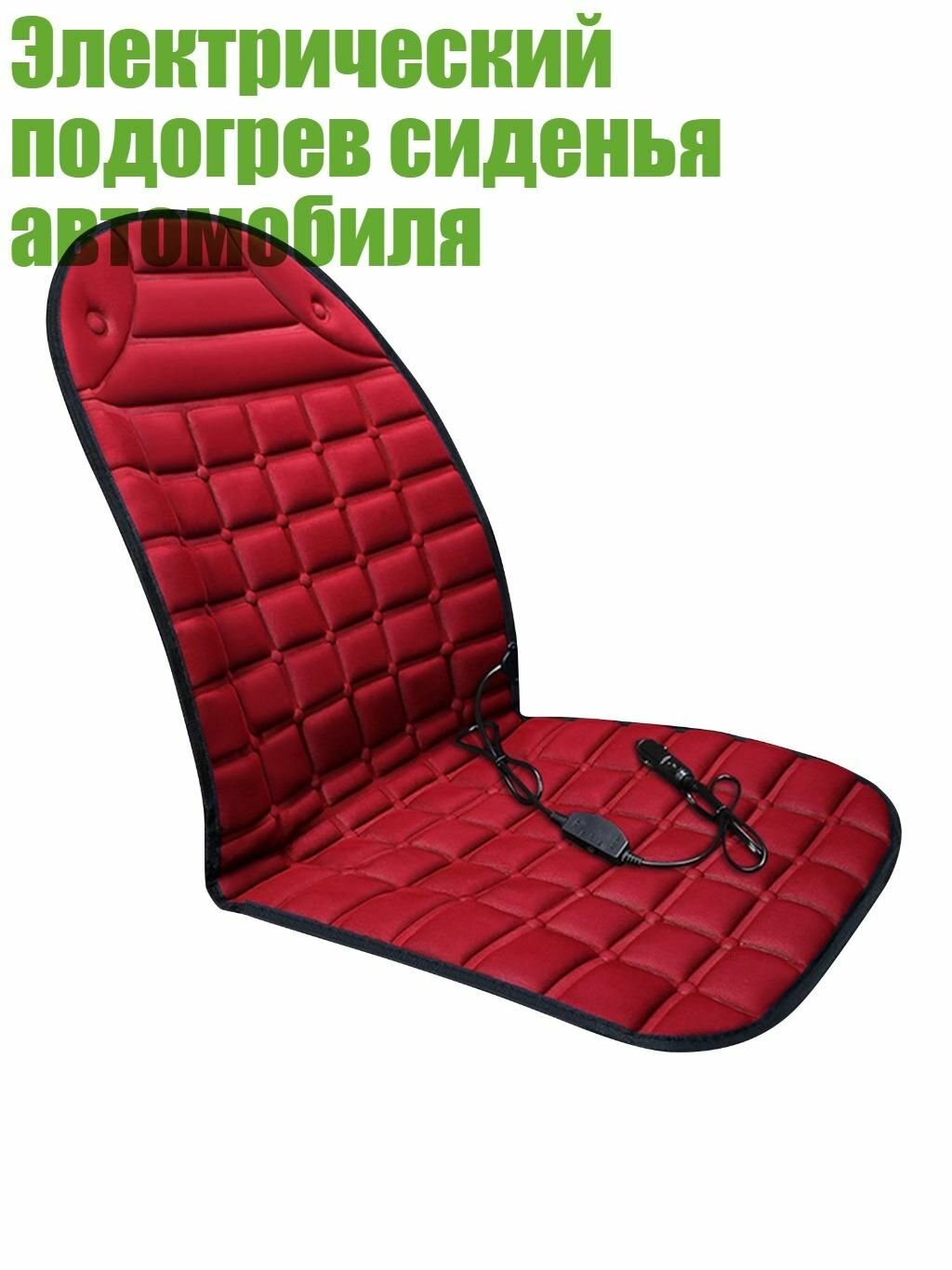 Электрический подогрев сиденья автомобиля, красный - A