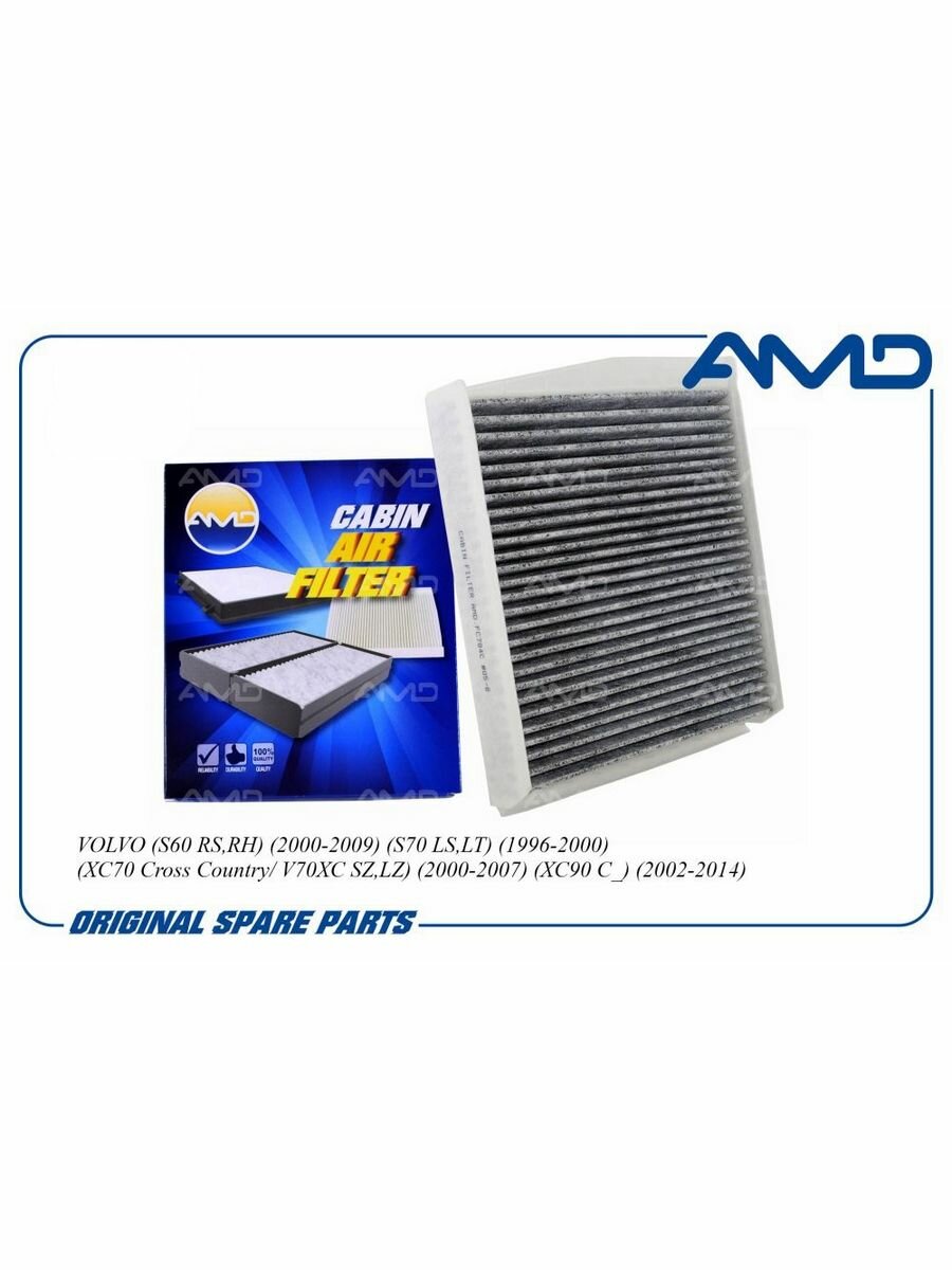 Фильтр салонный угольный AMD AMDFC794C для а/м VOLVO XC90, S80 / Вольво ИксЦ90, С80