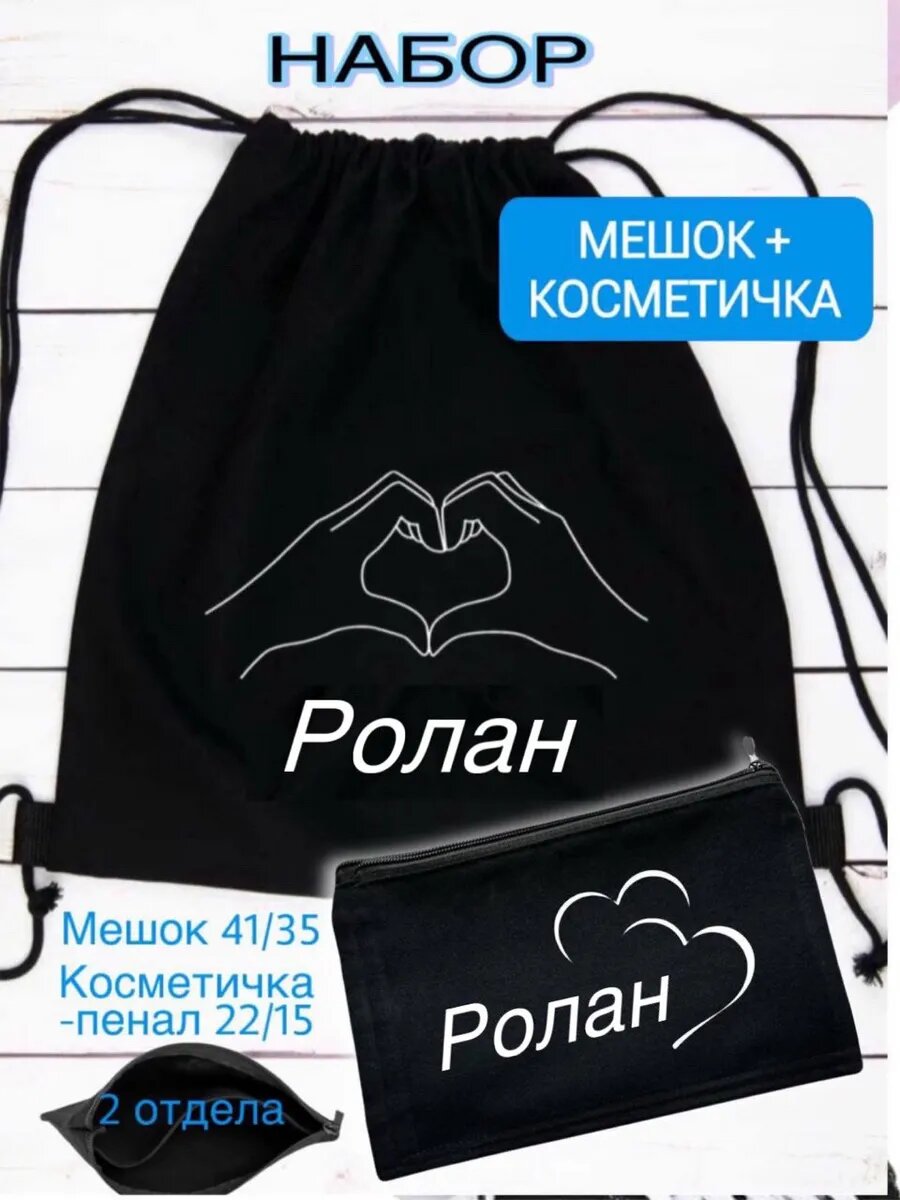 Набор мешок для обуви и косметичка-пенал Ролан