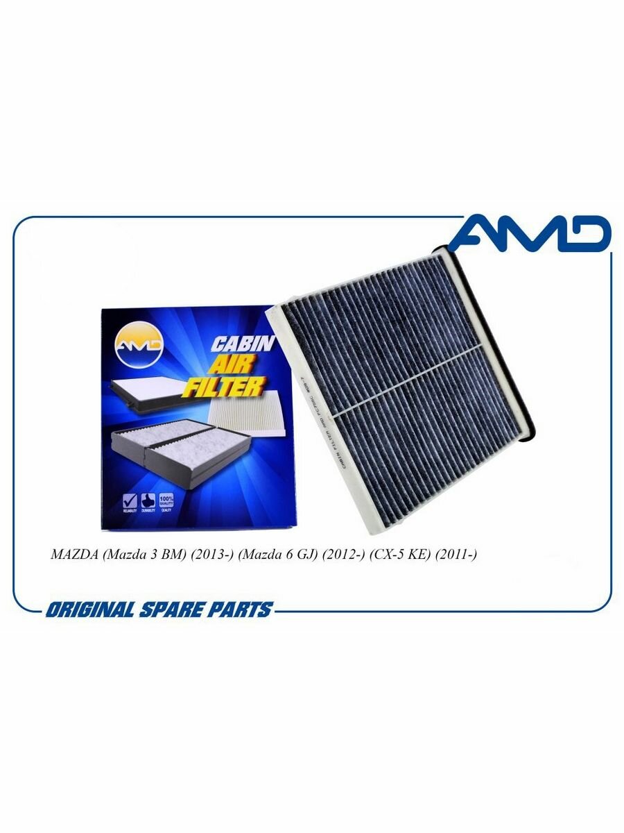 Фильтр салонный угольный AMD AMDFC756C для а/м MAZDA 3, 6 / Мазда 3, 6