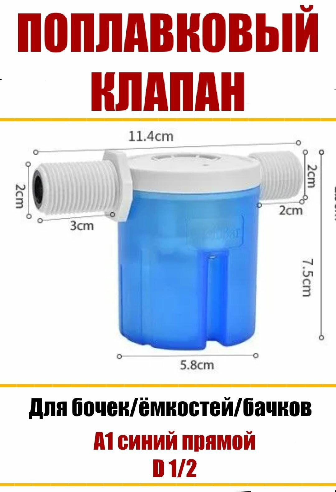 Поплавковый клапан для бочек/емкостей/бачков унитаза А1 синий 1 2 прямой