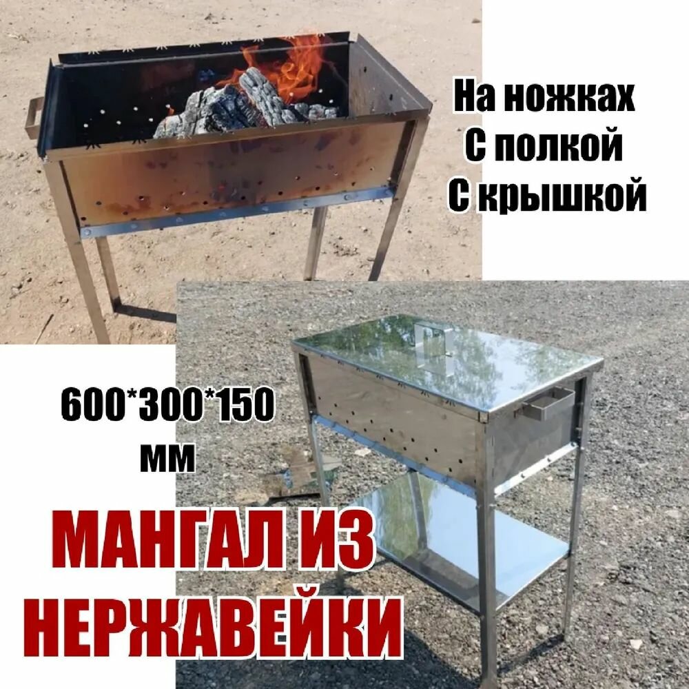 Мангал из нержавейки 600х300х150 на ножках с полкой и крышкой