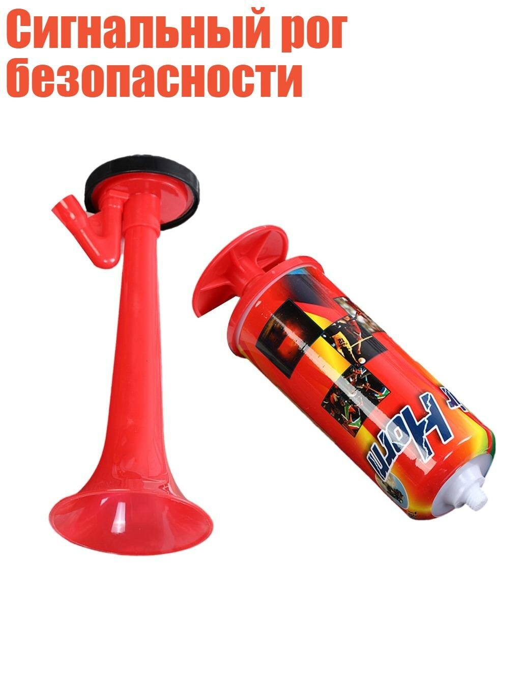 Сигнальный рог безопасности, красный