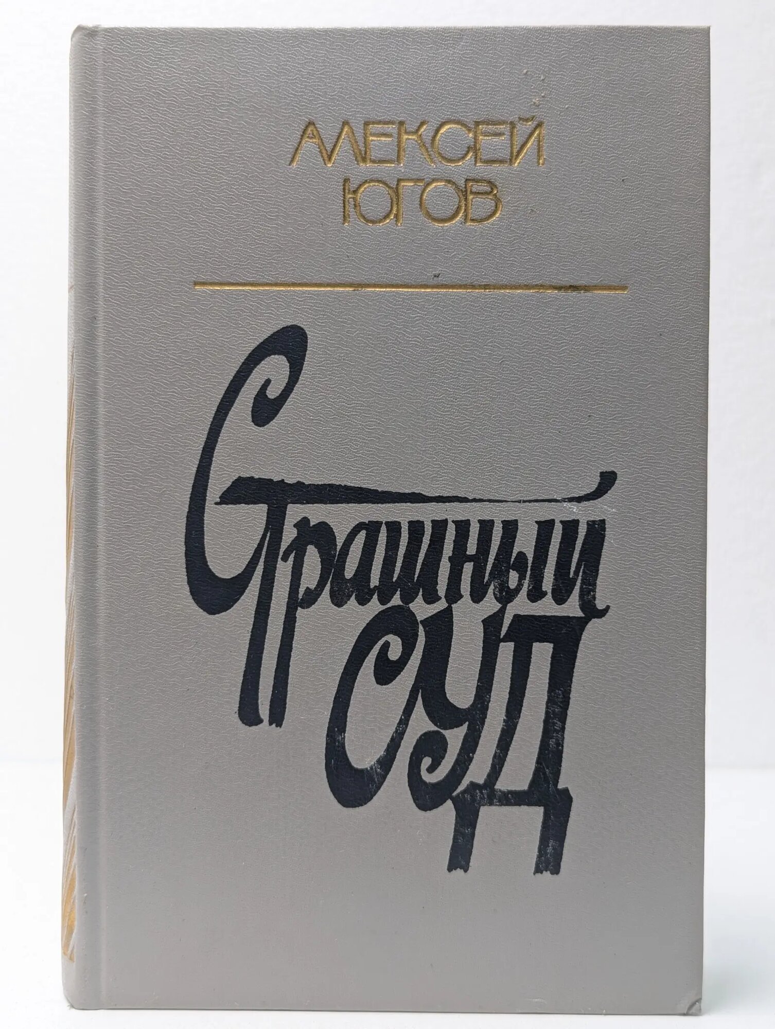Страшный суд Югов Алексей Кузьмич 1987