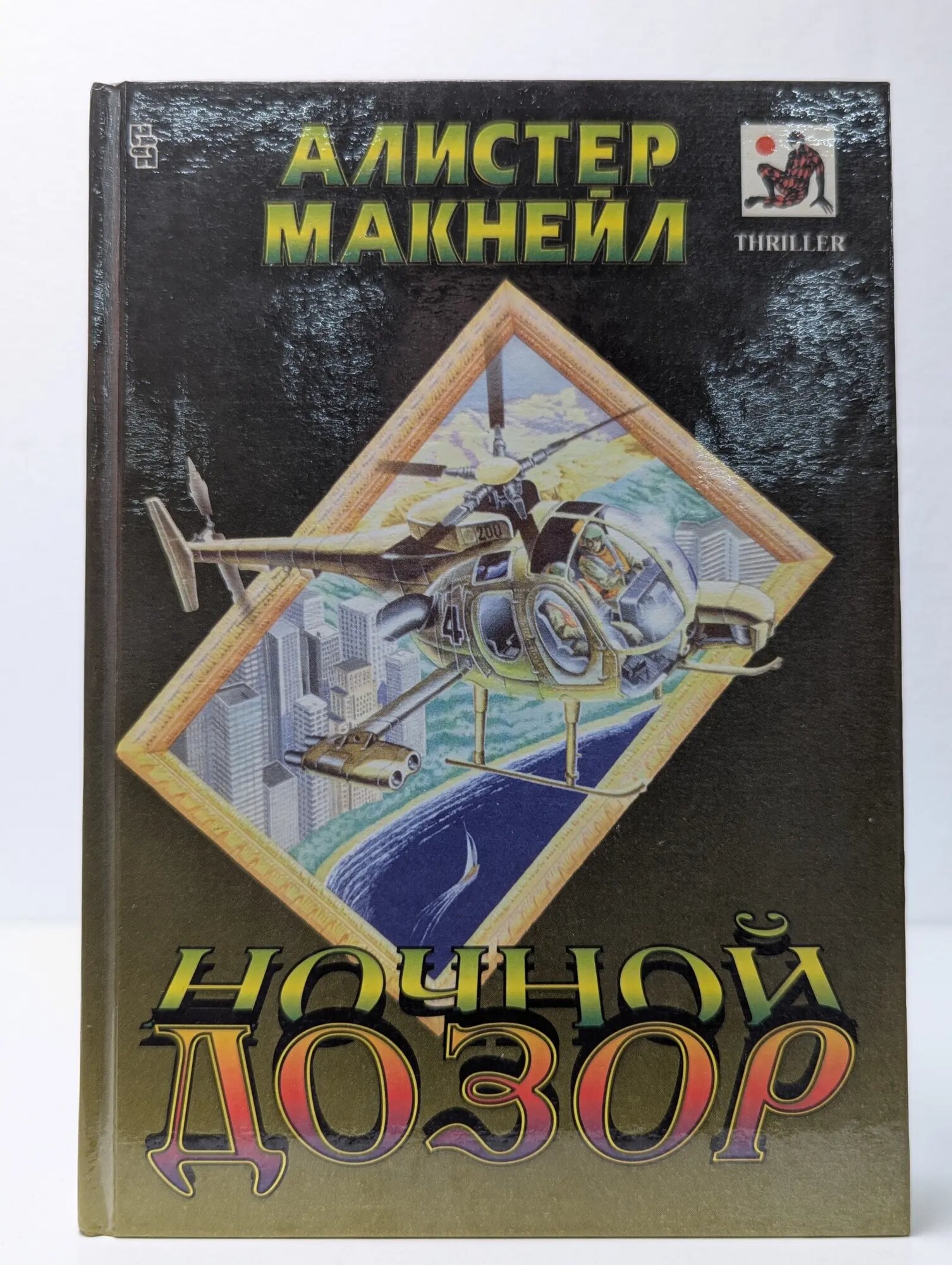 Ночной дозор Макнейл Алистер 1995