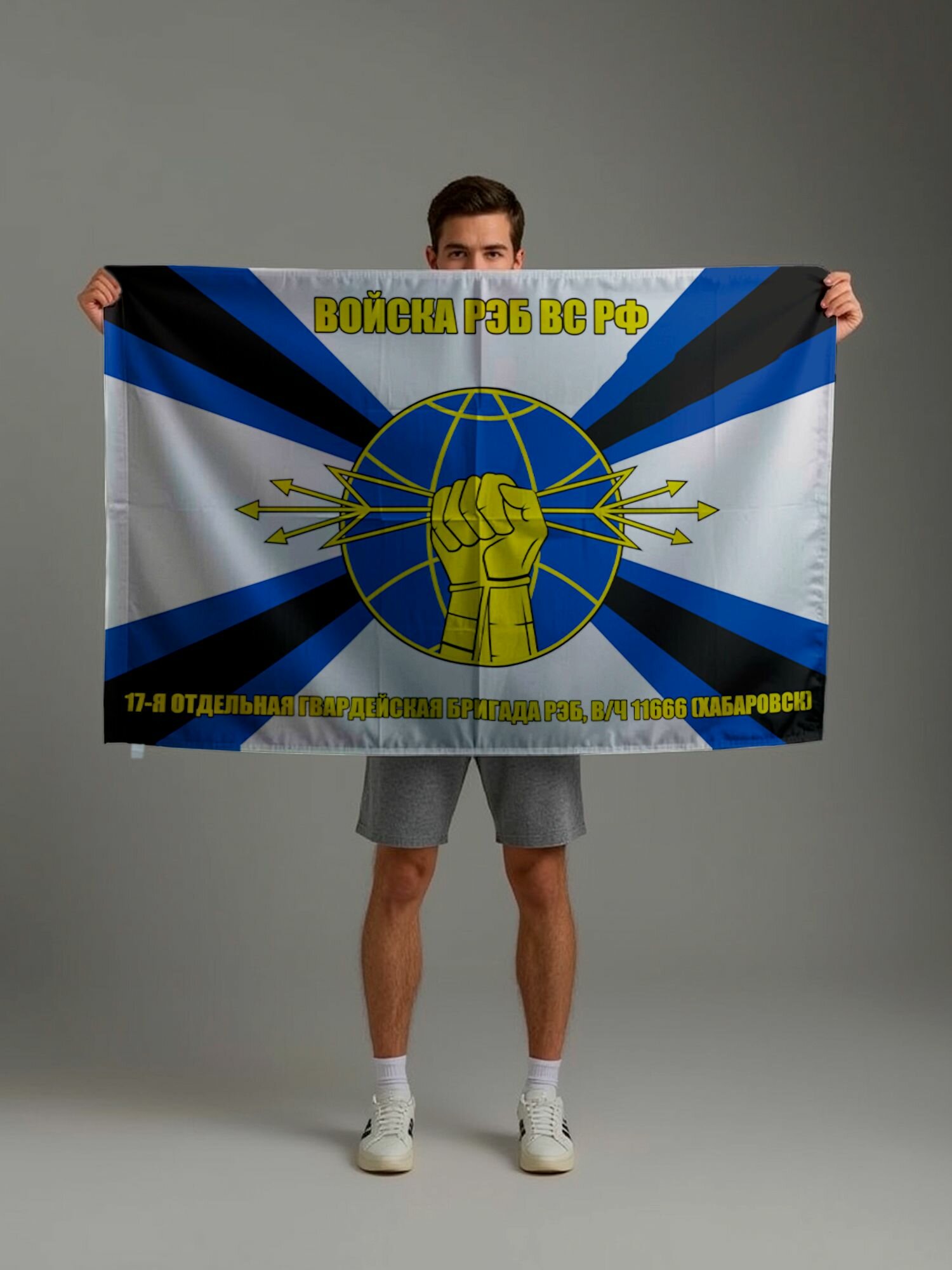 Флаг 17-я отдельная бригада РЭБ, в/ч 11666 (Хабаровск) 90х135 см на шёлке для ручного древка
