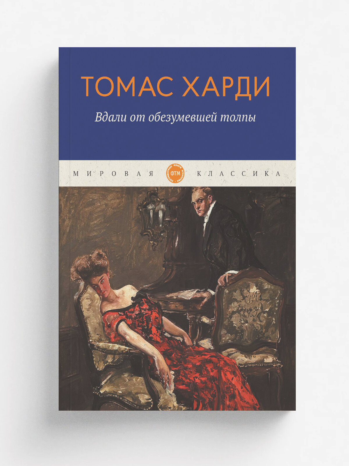 Вдали от обезумевшей толпы