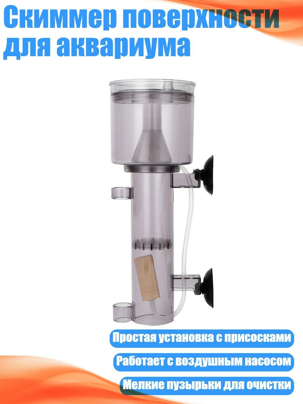 Скиммер поверхности для аквариума, S
