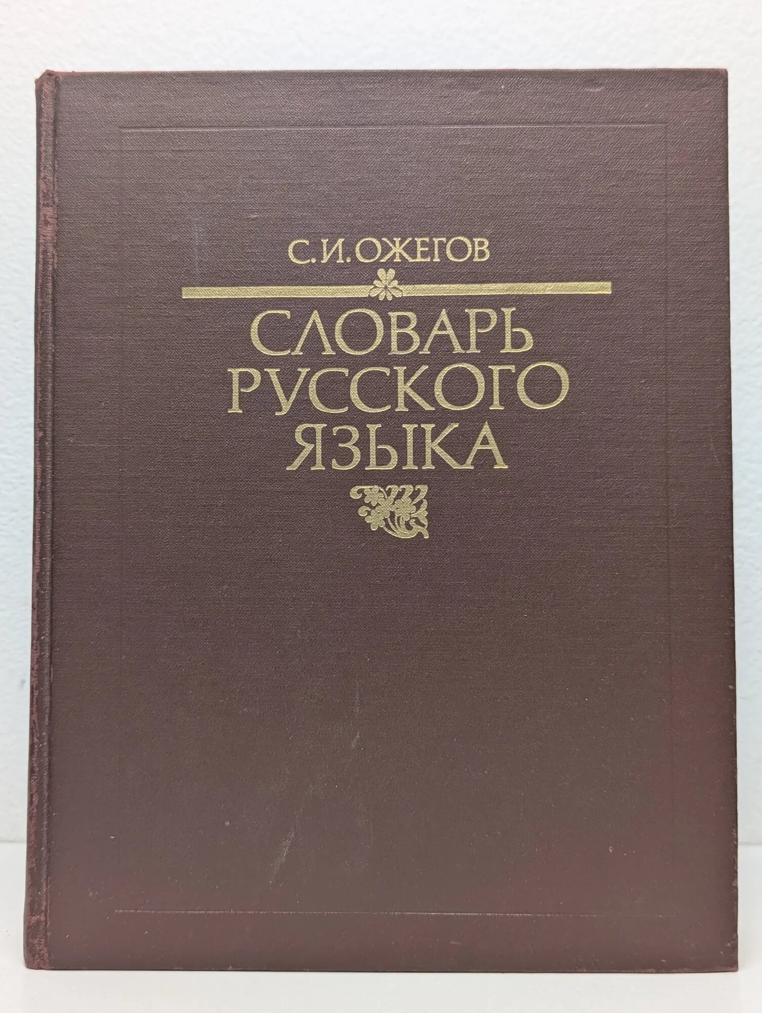 Словарь русского языка Ожегов Сергей Иванович 1991