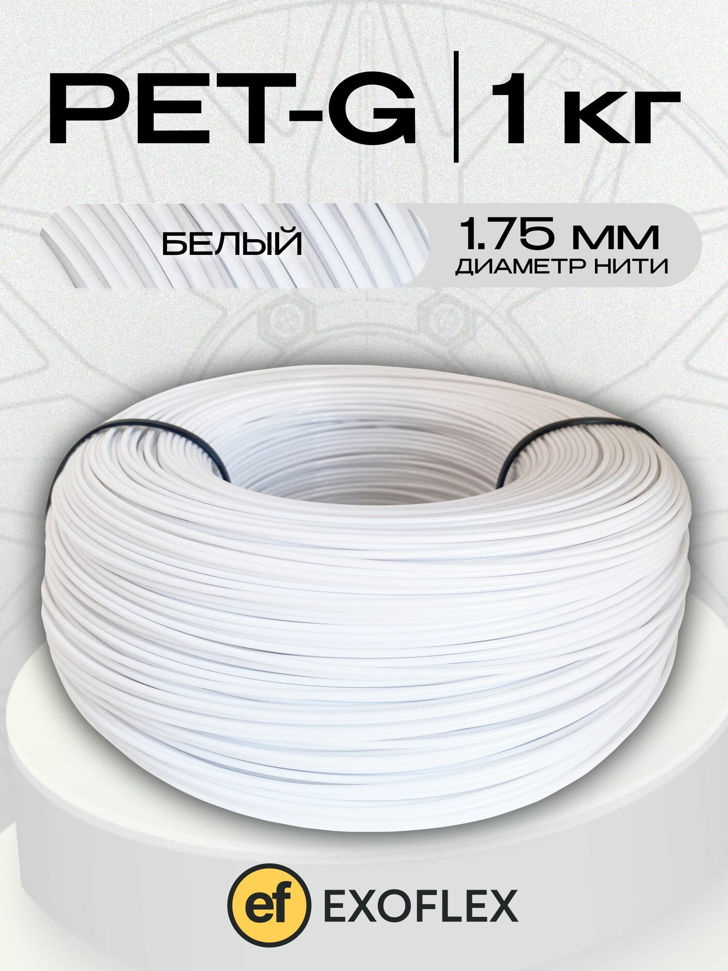 Пластик для 3D принтера PETG 1 кг. (1,75 мм) для 3D принтера. Белый