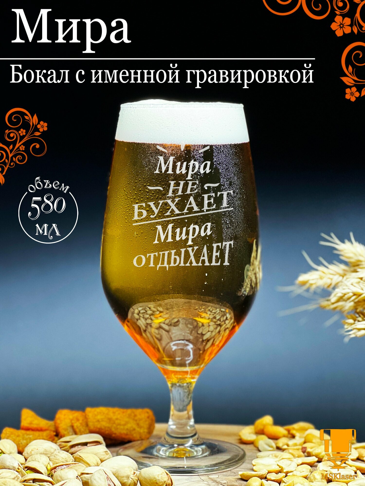 Пивной бокал Msklaser "Мира", для пива, с гравировкой, именная, 580мл