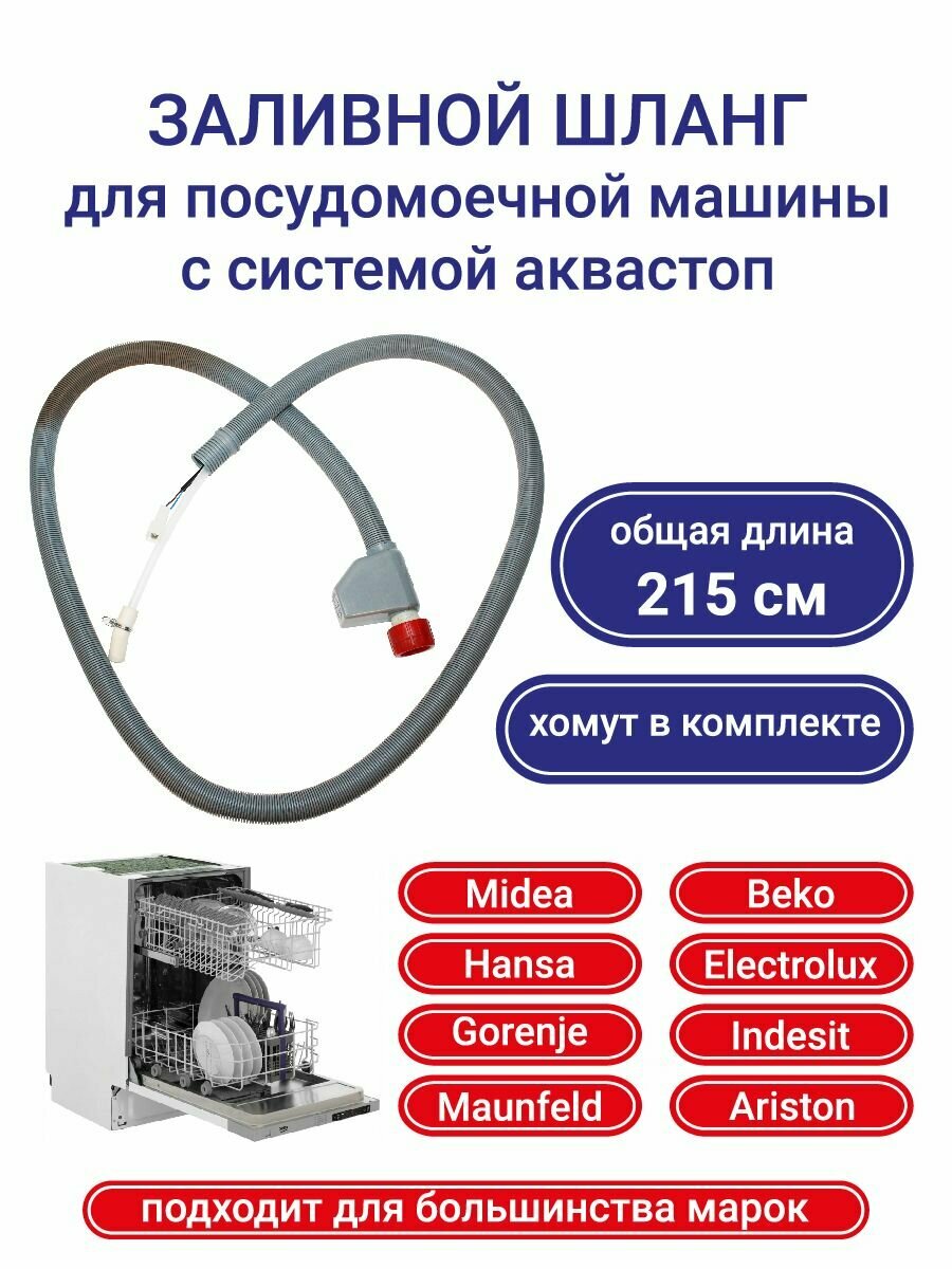 Шланг заливной для посудомоечной машины с системой аквастоп 1760360200, общая длина 215 см.