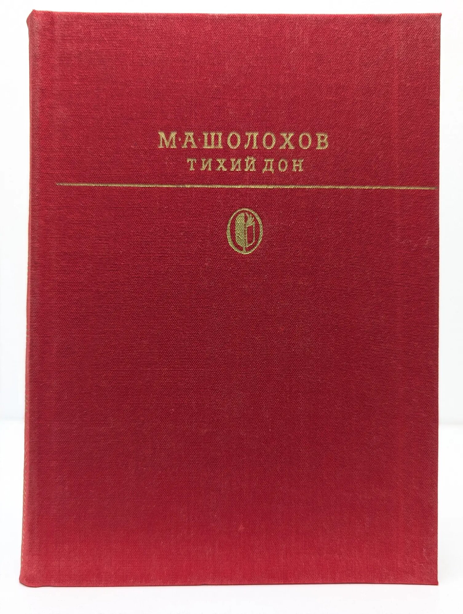 Тихий Дон. В 4 книгах. Книга 3-4 Шолохов Михаил Александрович 1980