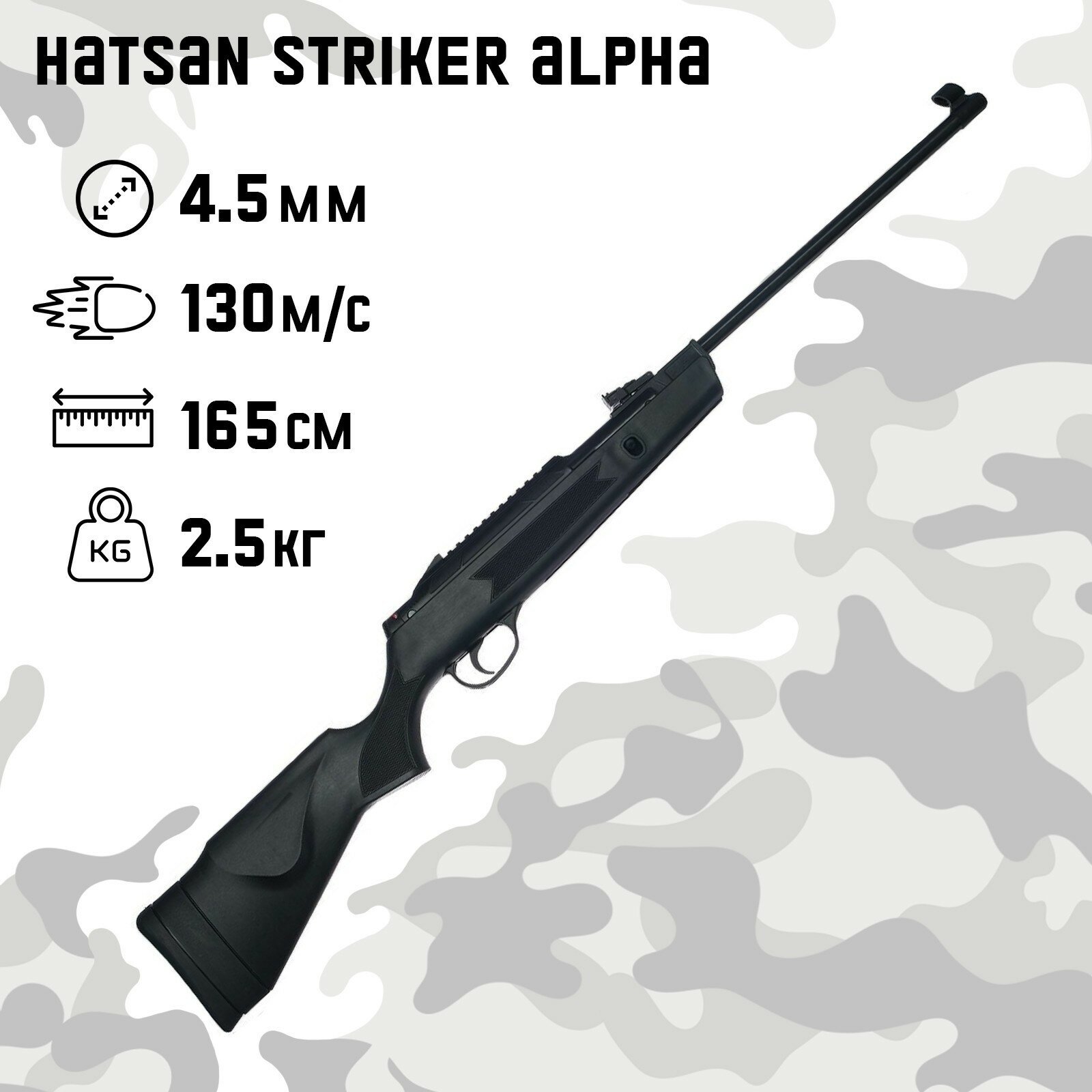 Винтовка пневматическая "Hatsan Striker Alpha" кал. 4.5 мм, 3 Дж, ложе - пласт, до 130 м/с