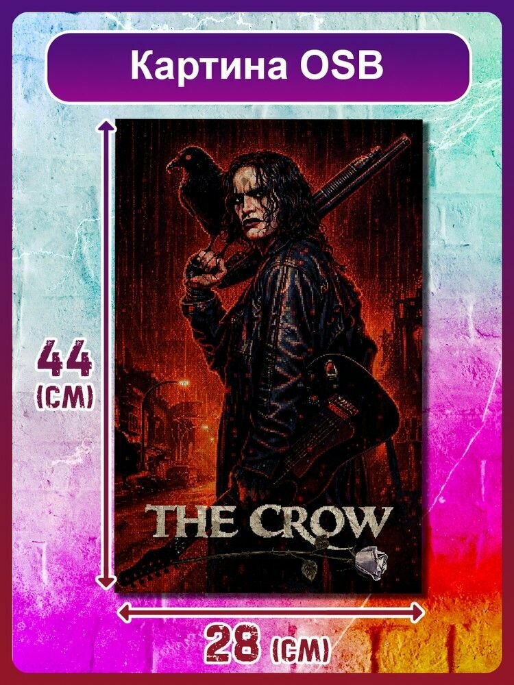 Картина интерьерная на рельефной доске ОСП фильм Ворон (Crow, готика, месть, пиксель арт, ретро) - 52512281
