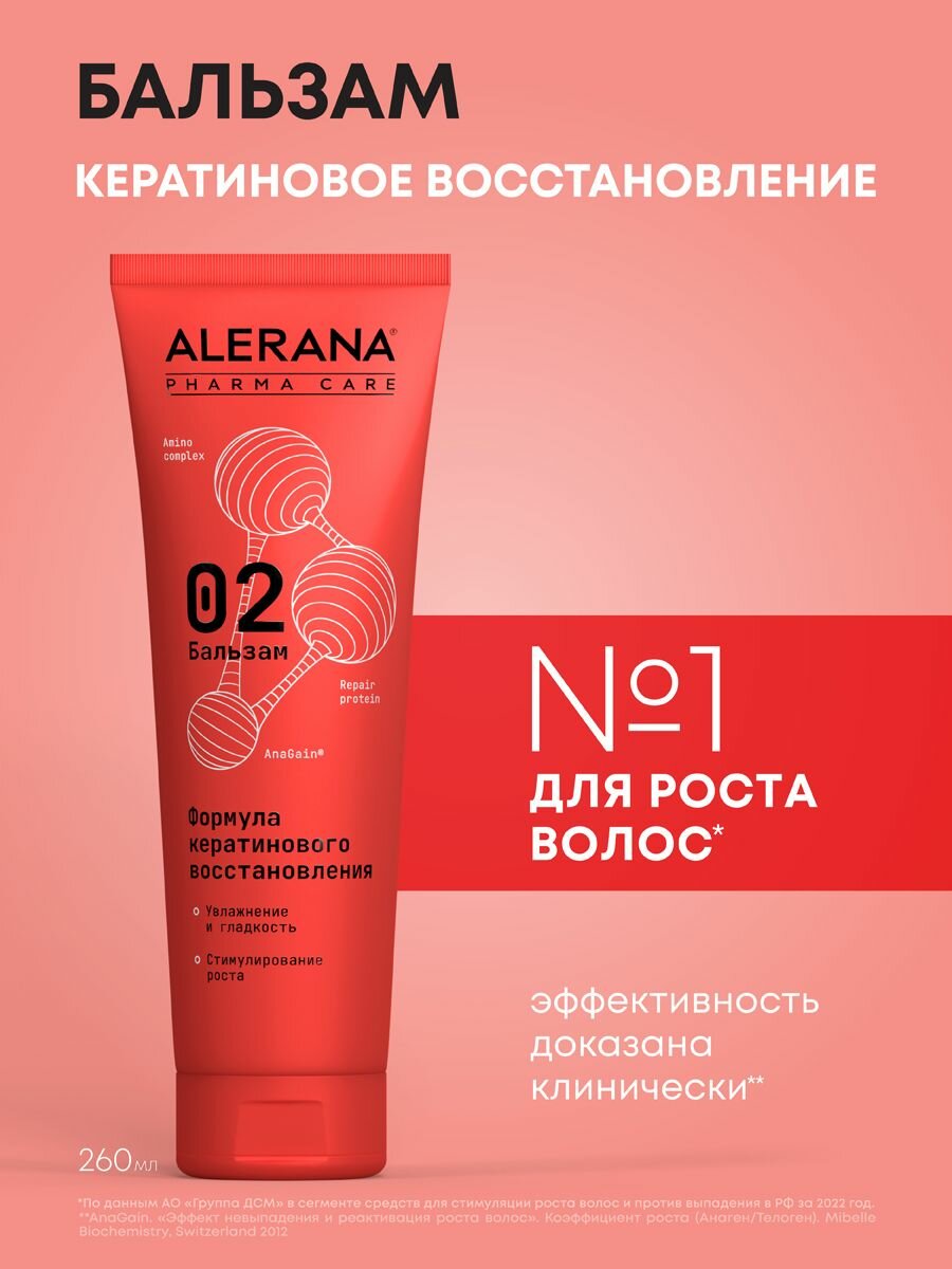 Кератиновый бальзам-ополаскиватель для волос для роста и восстановления волос Алерана, 260 мл