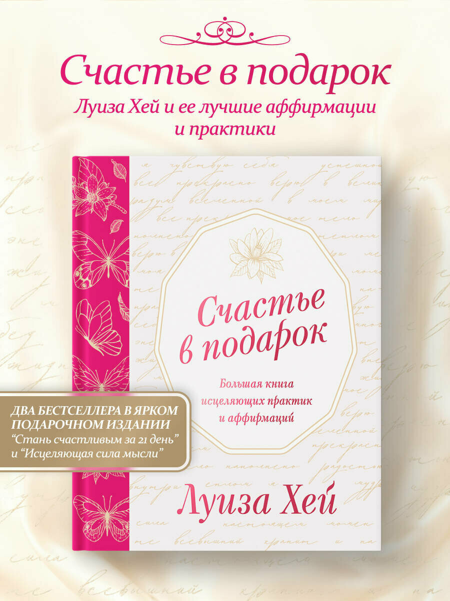 Луиза Хей. Счастье в подарок. Большая книга исцеляющих практик и аффирмаций