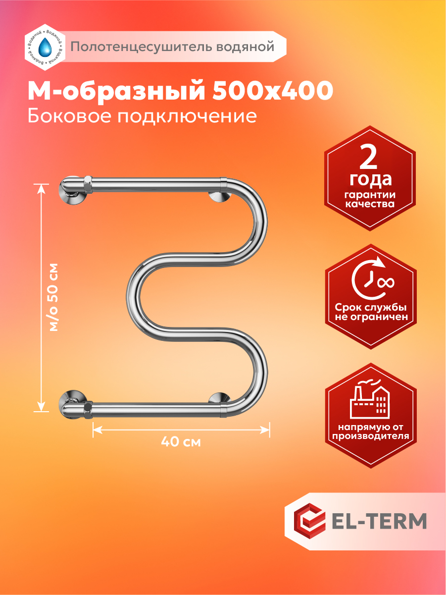 Полотенцесушитель водяной с боковым подключением EL-TERM (Эл-Терм) М-образный 500х400 мм, нержавеющая сталь