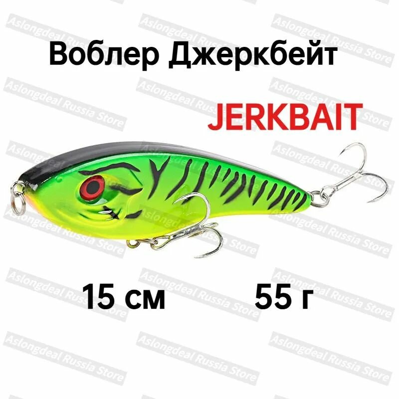 Джерк для ловли крупной щуки, 150мм, джеркбейт тонущий Jerkbait Зимняя рыбалка на окуня окунь догфиш VIB 55 г